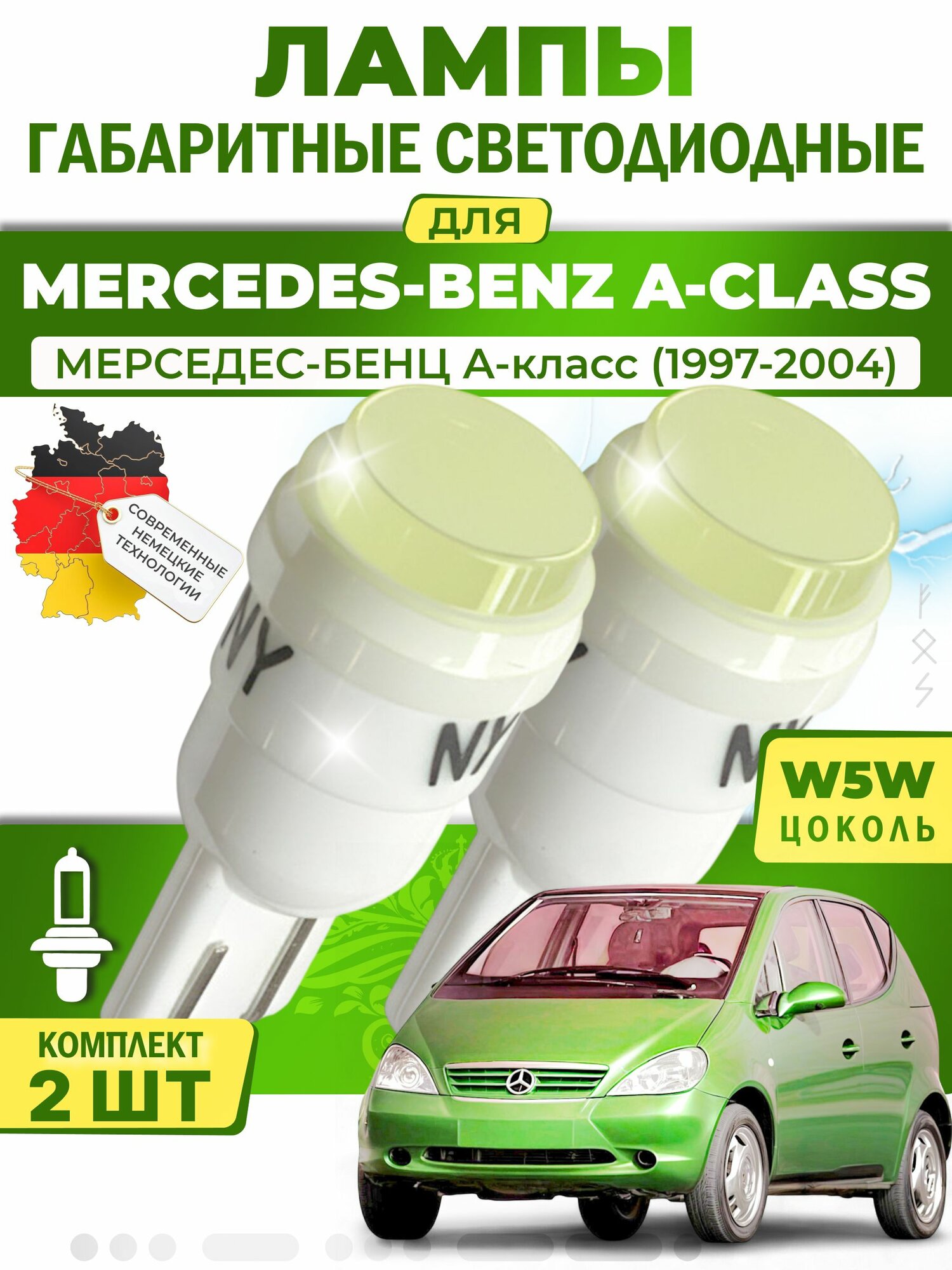 Лампы светодиодные габаритные для MERCEDES-BENZ A-CLASS / мерседес-бенц А-класс (1997-2004), W5W ( LED - белый свет 6000k ) (комплект 2шт)