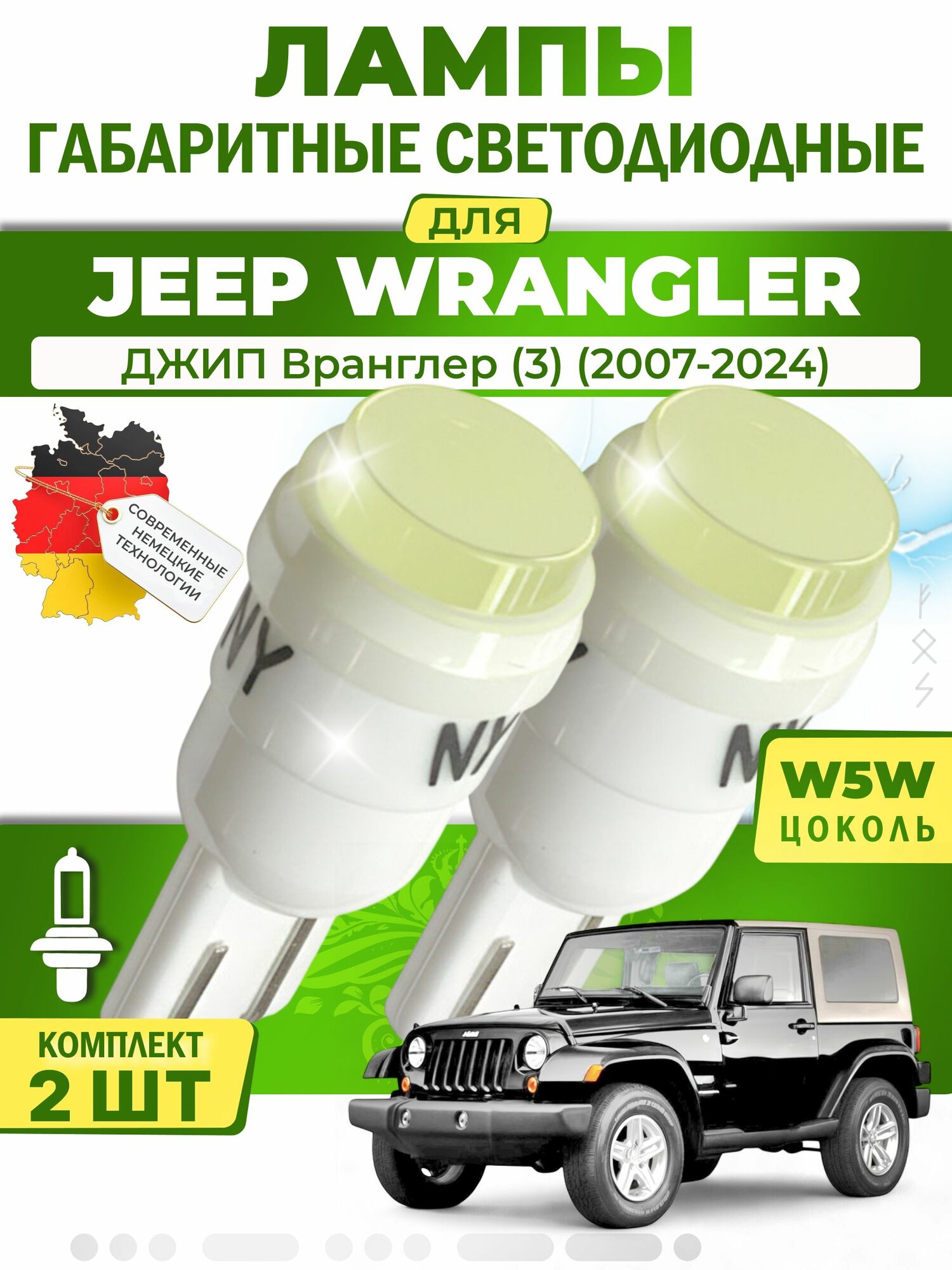 Лампы светодиодные габаритные для JEEP WRANGLER III / джип Вранглер (3) (2007-2024), W5W ( LED - белый свет 6000k ) (комплект 2шт)