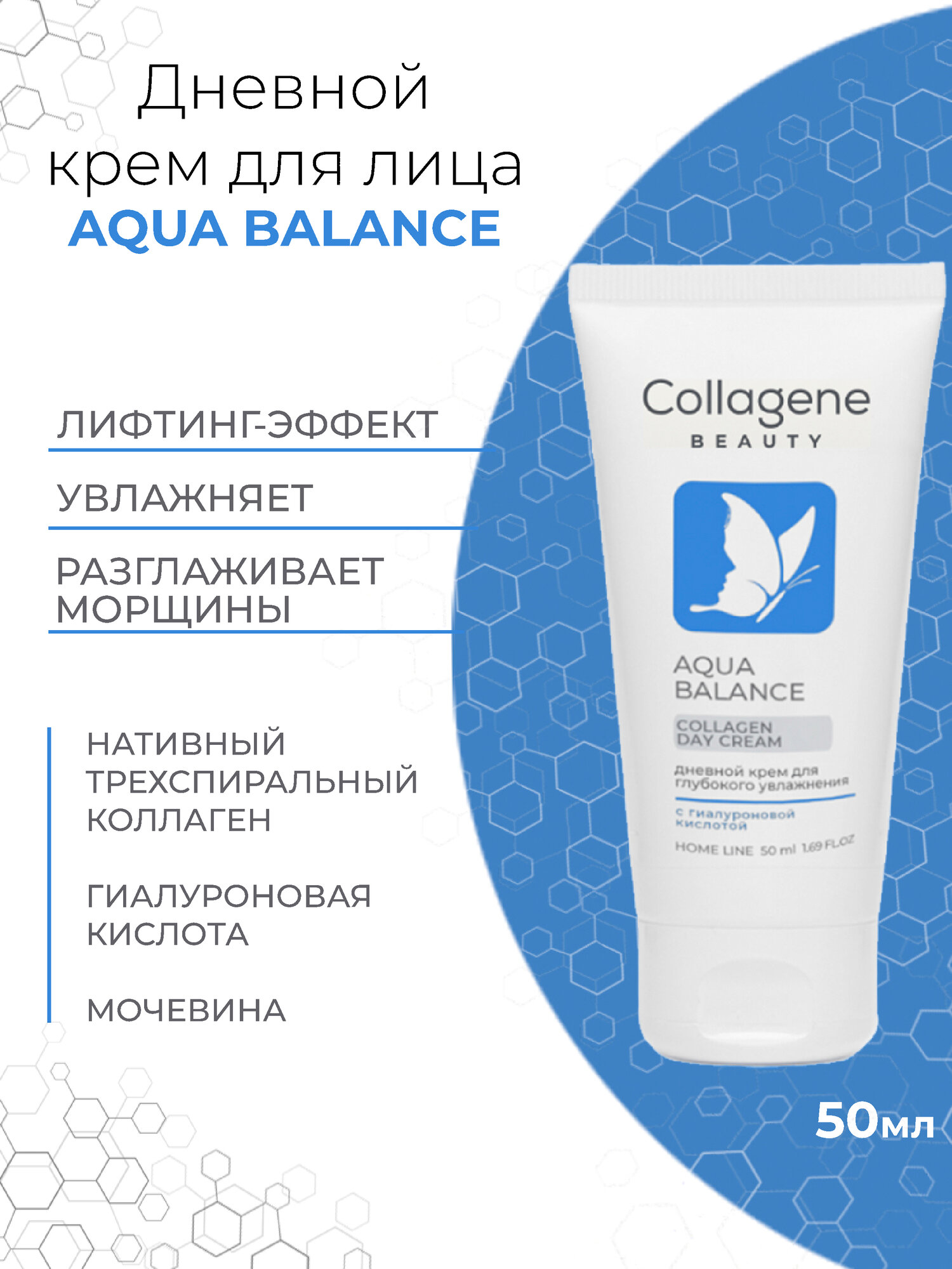 Дневной крем для лица Aqua Balance увлажняющий, 50 мл