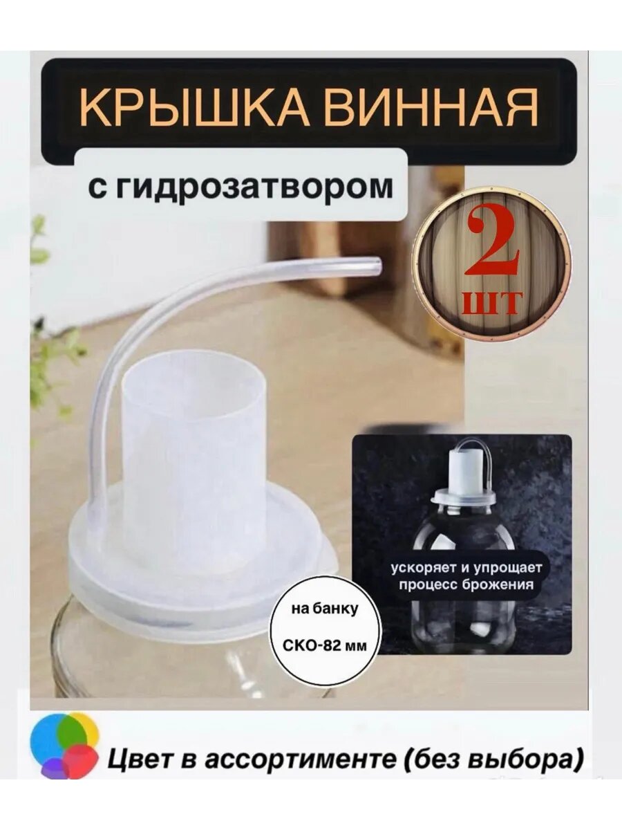 Гидрозатвор на банку (для брожения) крышка с трубкой винная 2 шт