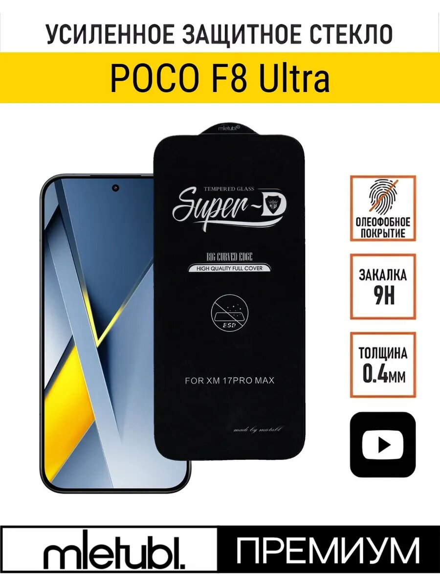 Защитное стекло на Poco F8 Ultra / Xiaomi 17 Pro Max олеофобное покрытие