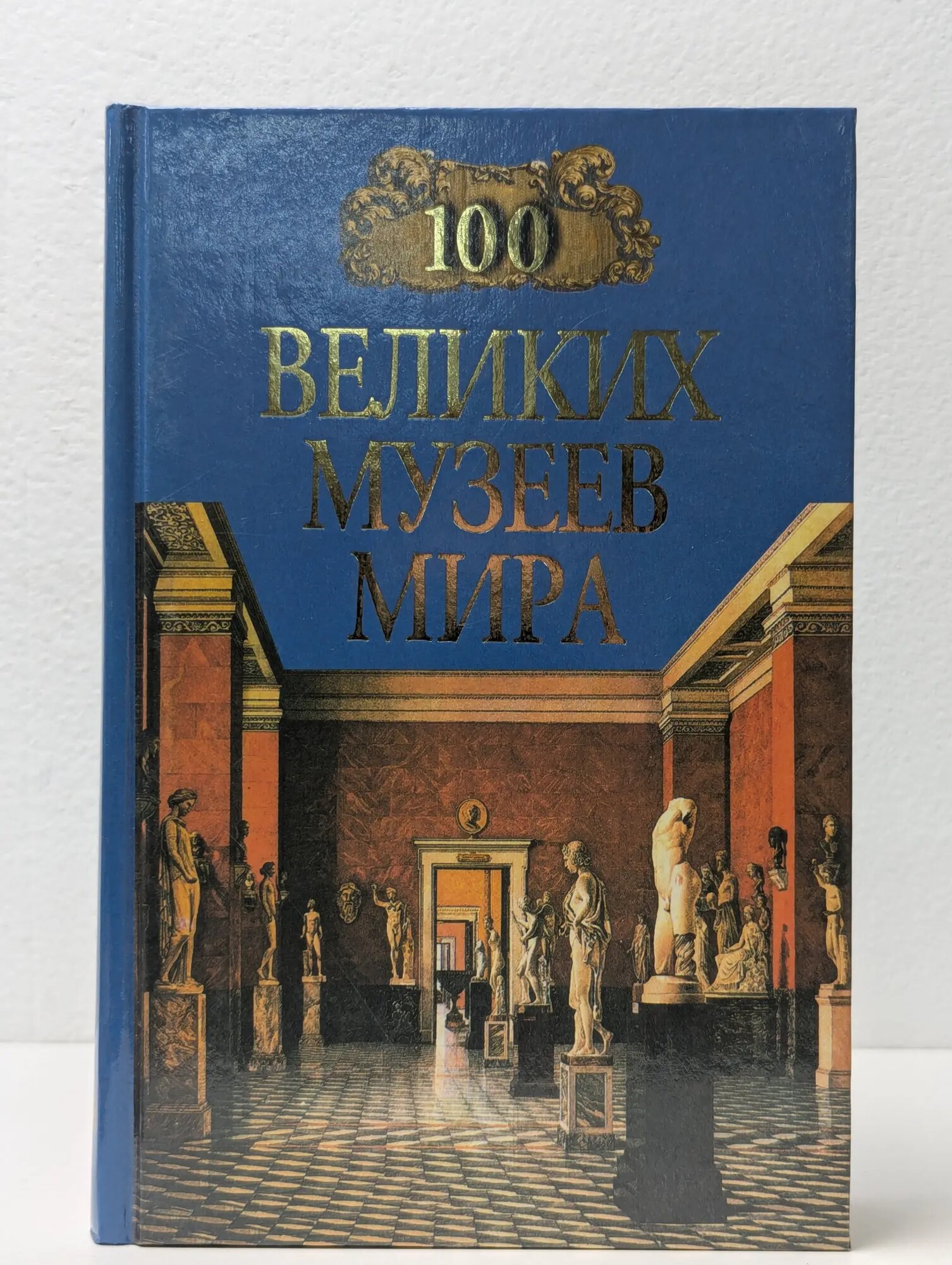 100 великих. 100 великих музеев мира Ионина Надежда Алексеевна 1999