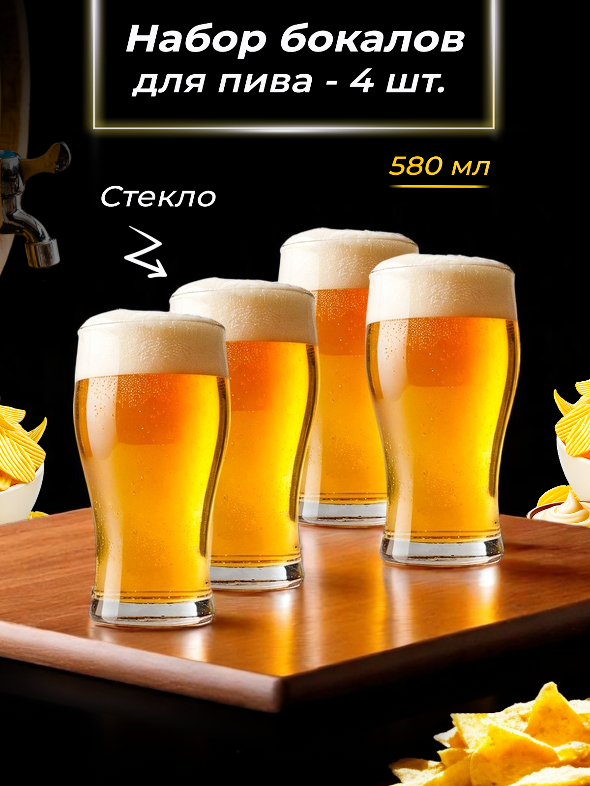 Бокал для пива, пинта - 4 шт, 570 мл, стекло, высота 16,5 см