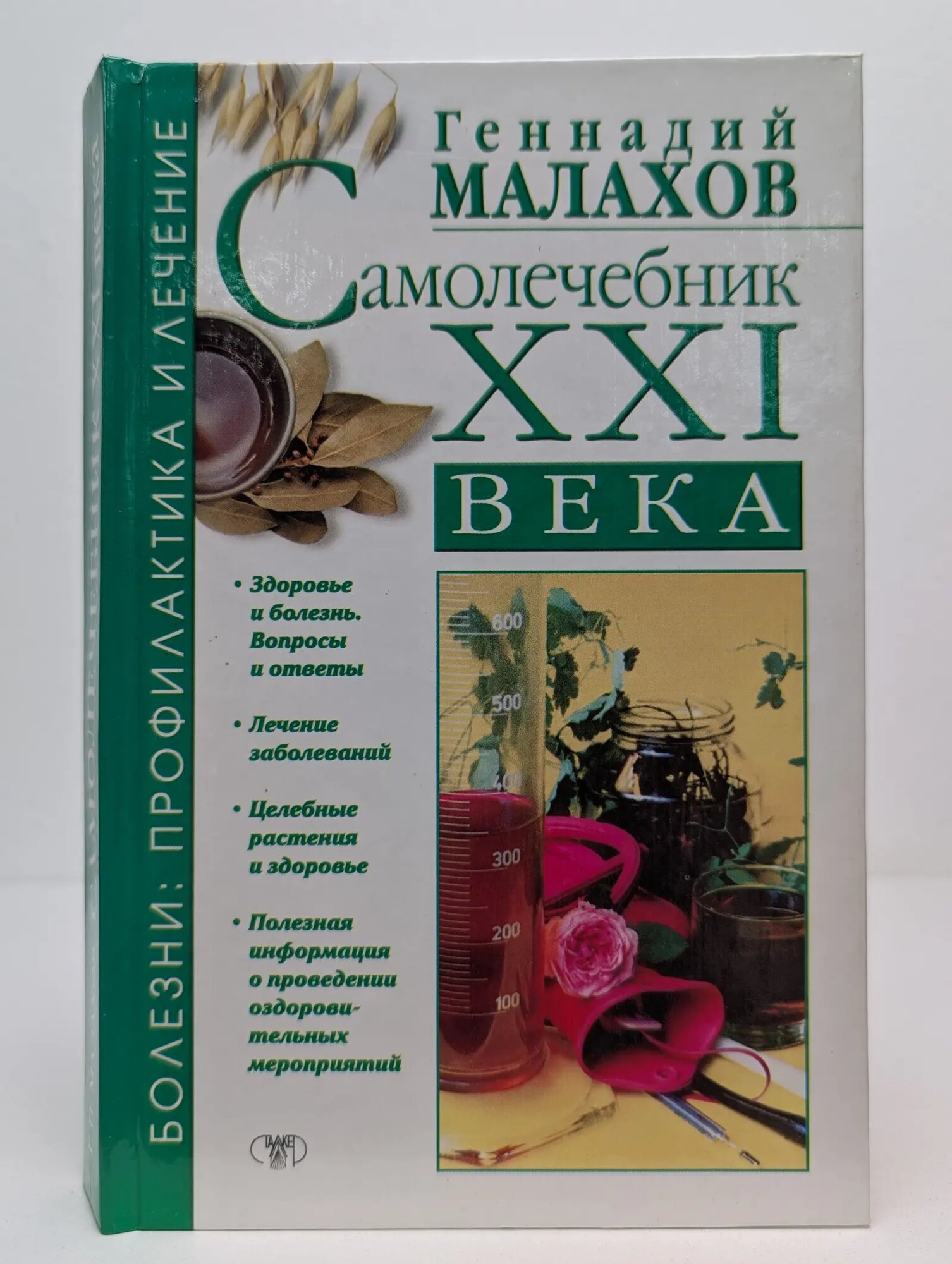 Болезни. Профилактика и лечение. Самолечебник XXI века Малахов Геннадий Петрович 2007