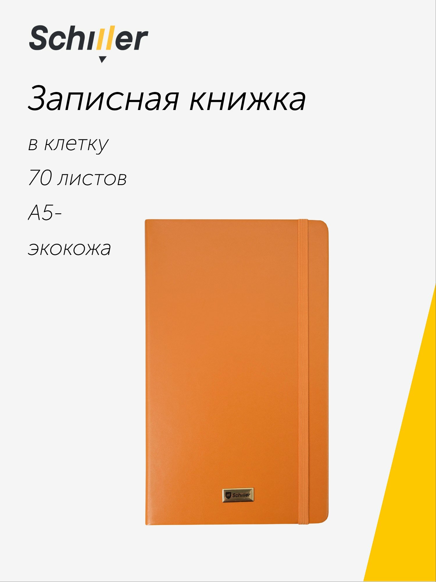 Книга для записей «Universal» А5-, 70 листов в клетку, оранжевая, Schiller