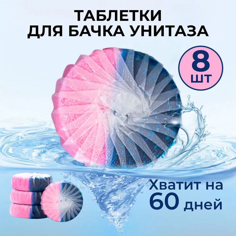 Таблетки для унитаза в бачок 8 шт, сине-розовые, хватает на 60 дней