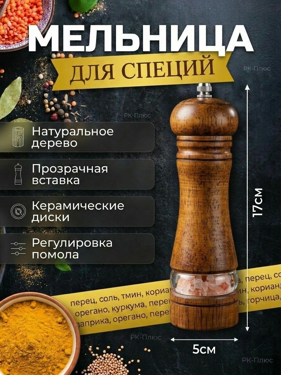 Мельница для специй из натурального дерева с прозрачной вставкой, 17 см. темная