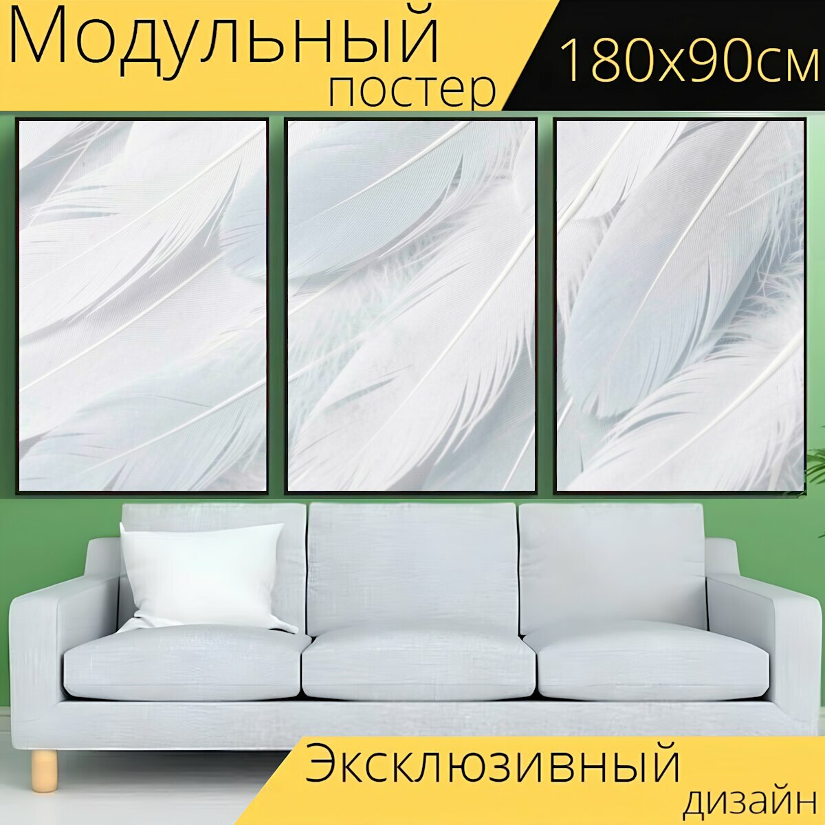 Модульный постер "Нежные белые перья крупным планом. Воздушная текстура пуха в макросъемке, светлые молочные и жемчужные оттенки." 180 x 90 см. для интерьера на стену в тубусе