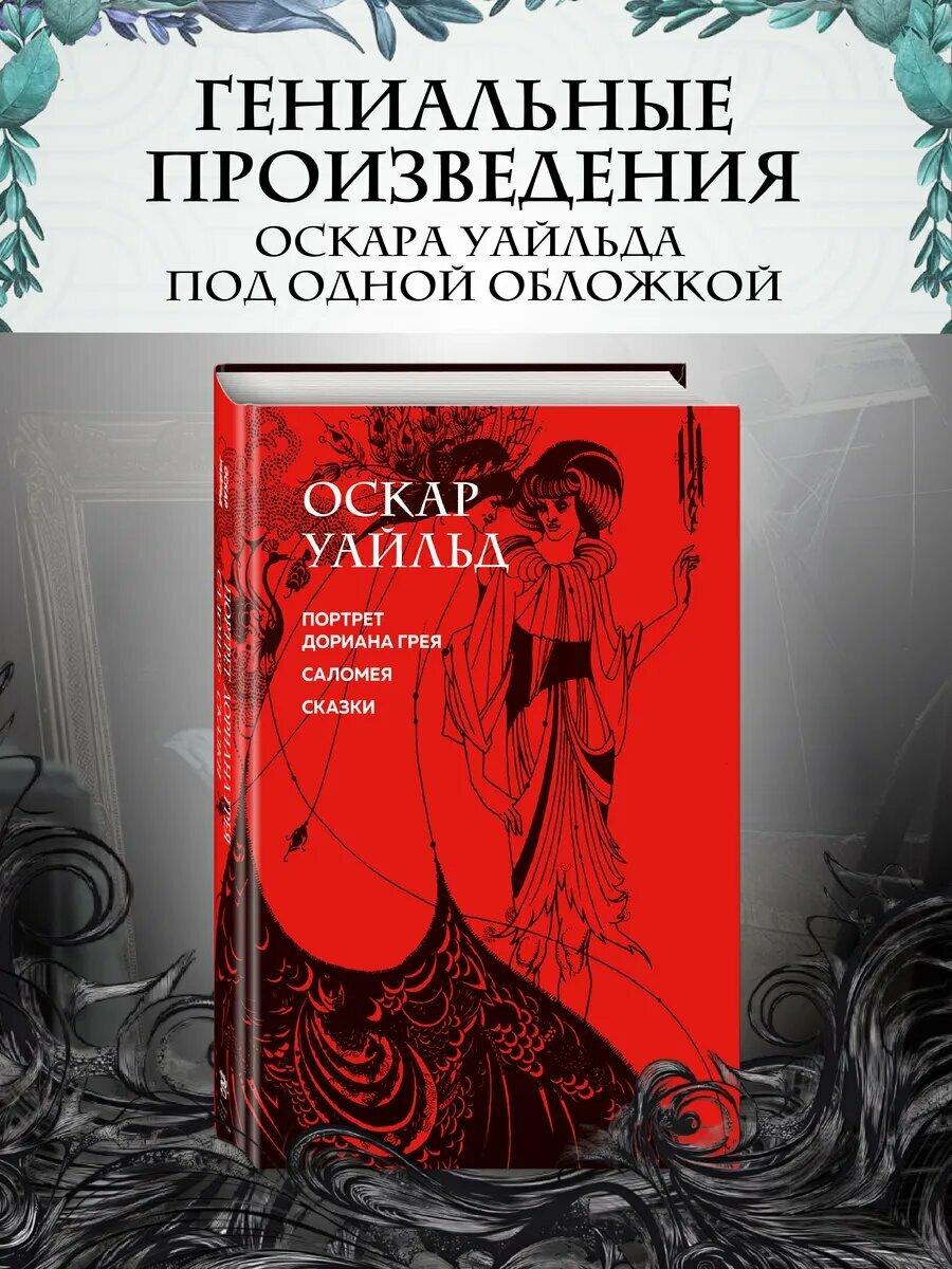 Портрет Дориана Грея. Саломея. Сказки. Оскар Уайльд с ил