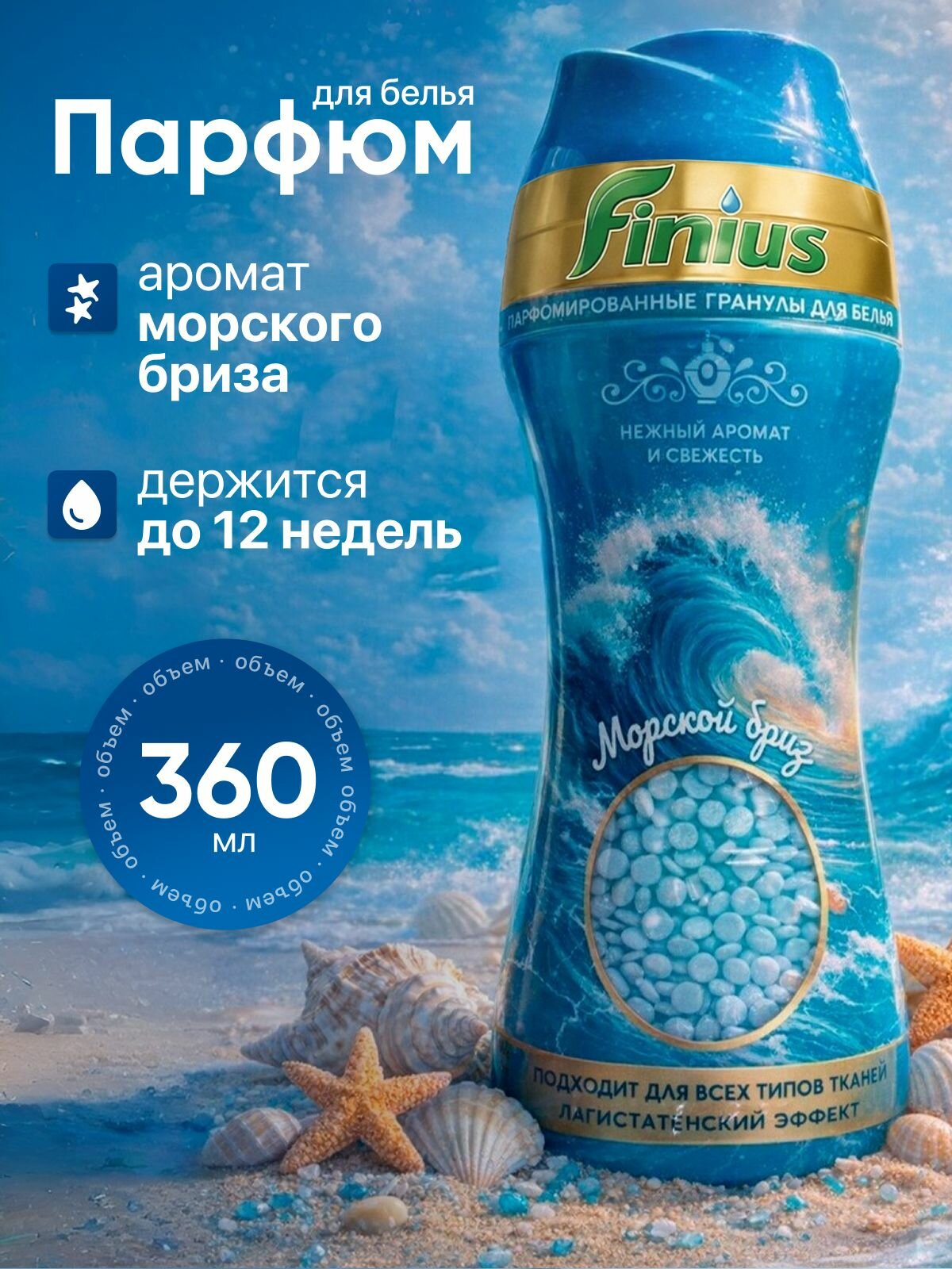 Кондиционер для белья парфюмированный в арома гранулах Finius, Морской бриз 210 гр