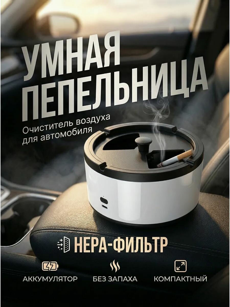 Умная пепельница