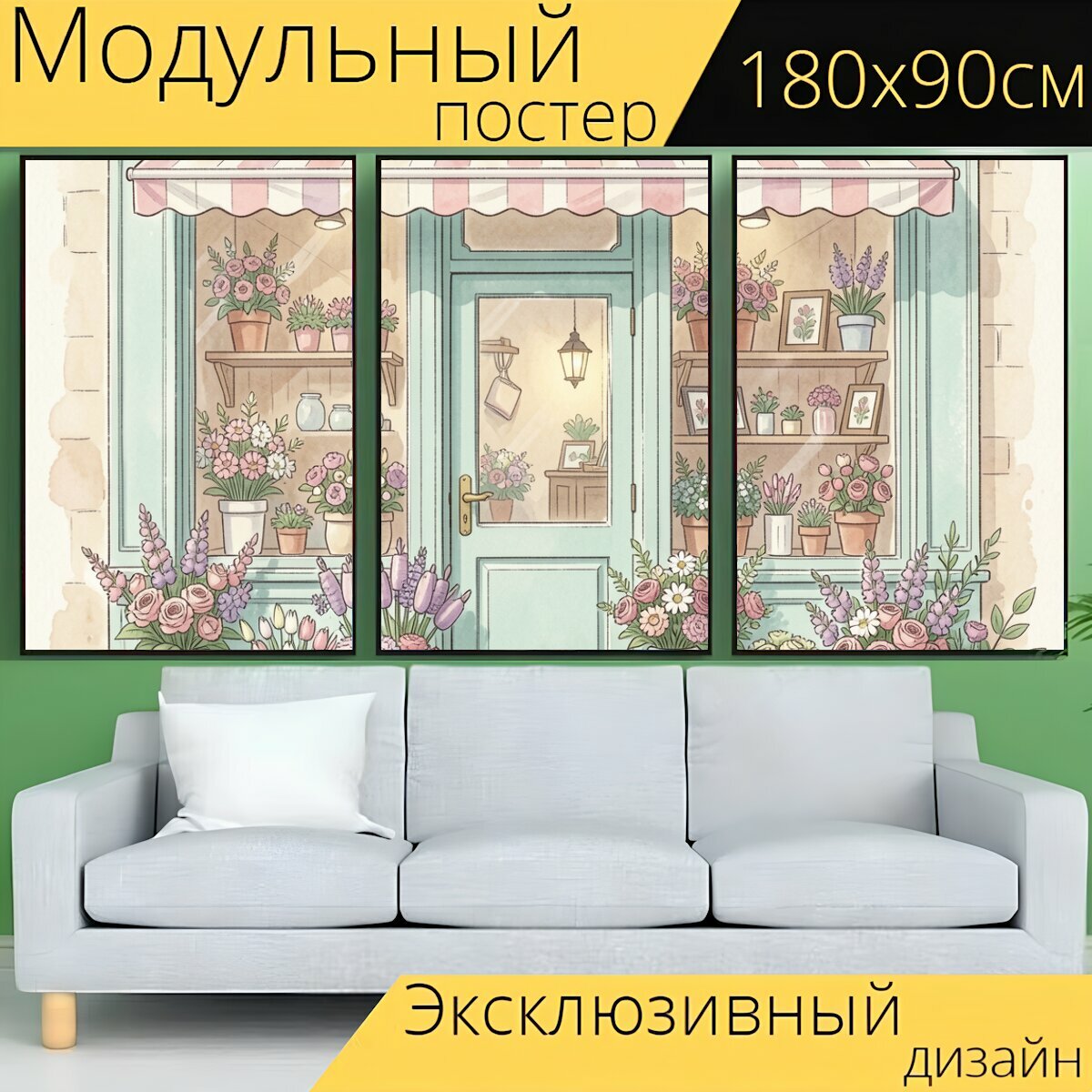 Модульный постер "Цветочная лавка в пастельных тонах. Уютный фасад магазина с букетами и горшечными растениями у входа, витрины с." 180 x 90 см. для интерьера на стену в тубусе