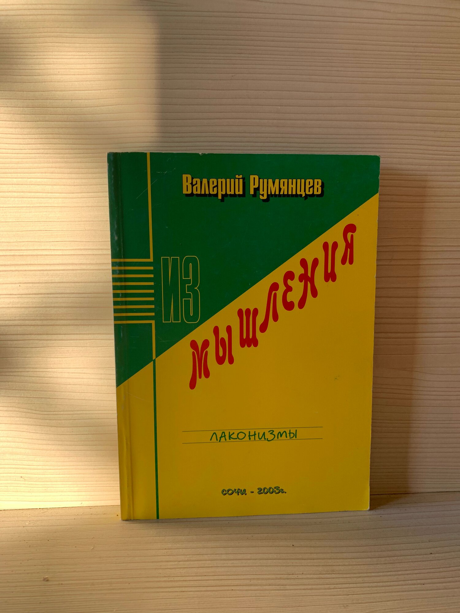 Из мышления. Лаконизмы