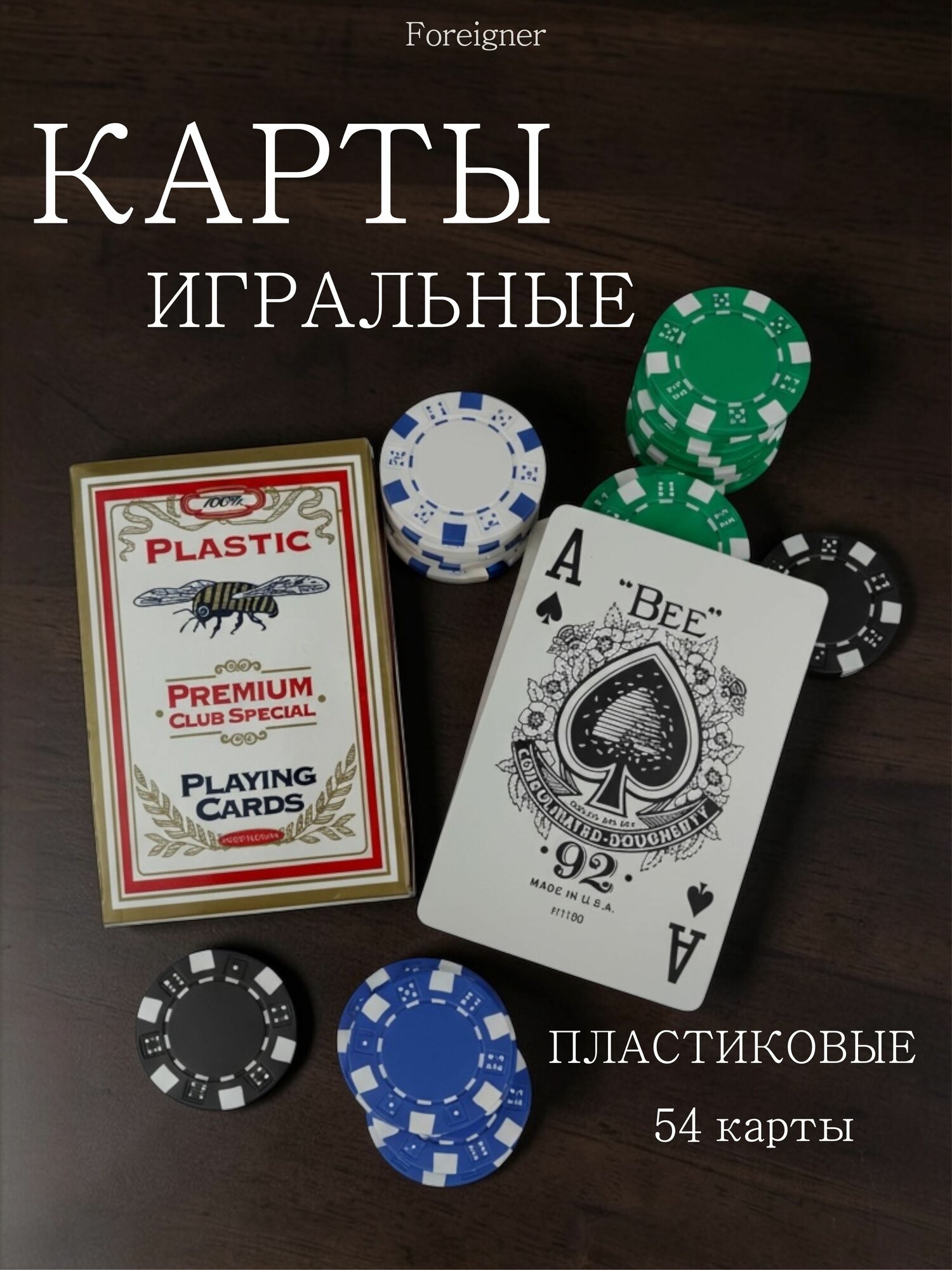 Карты игральные Bee пластиковые 54 шт, для покера, карточных игр и досуга