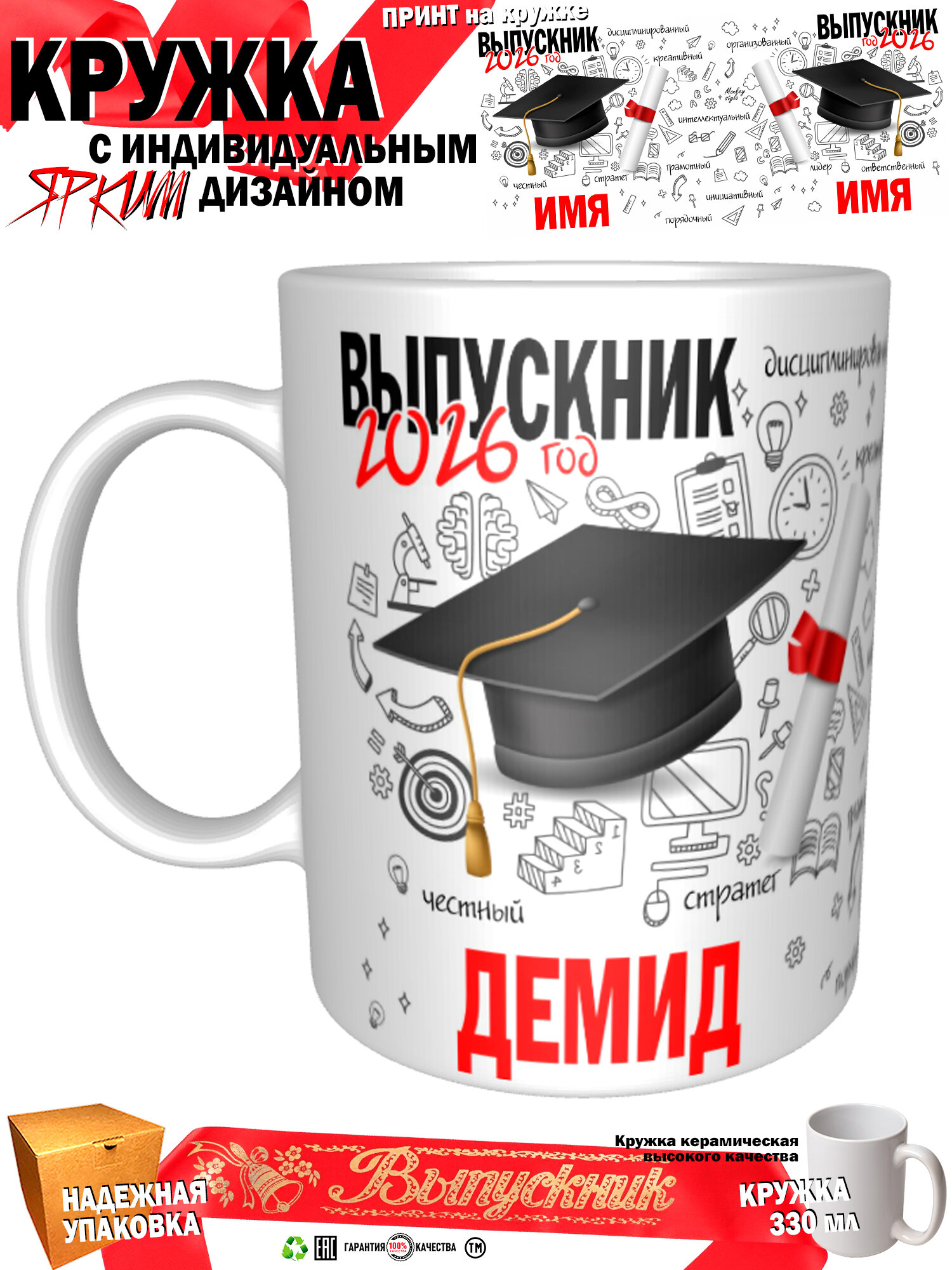 Кружка принтом «Демид. Выпускник 2026», 330 мл, белая кружка Премиум качества, авторский принт