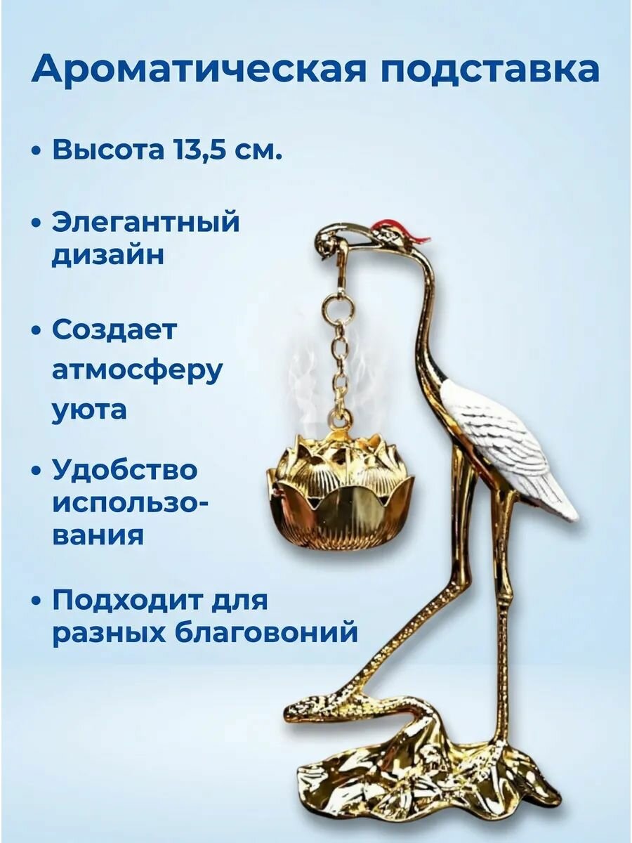 Ароматическая подставка "Цапля"