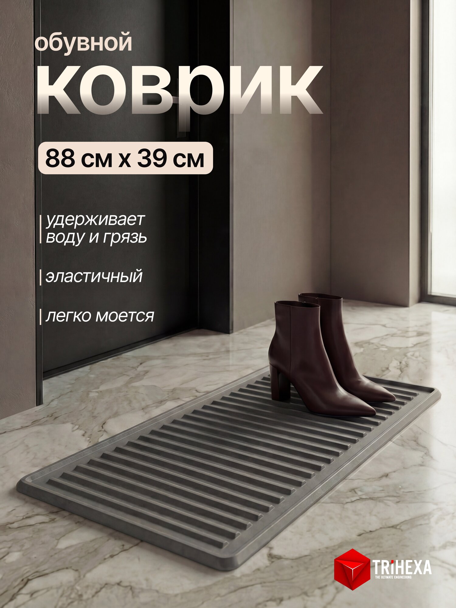 Лоток для обуви TRiHEXA, 88x39 см, серый, защита пола, 3D эффект