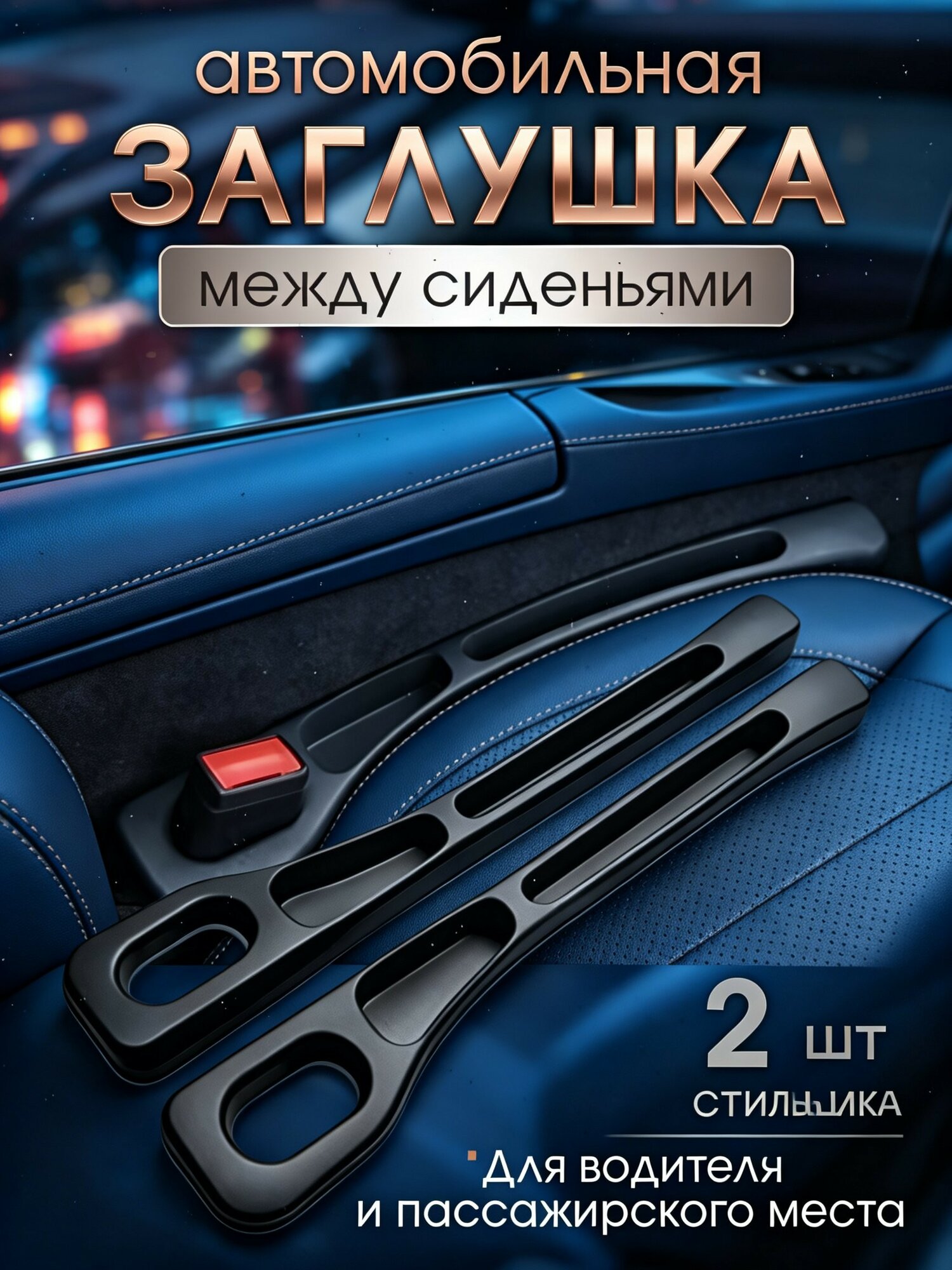 Резиновая вставка-заглушка между сиденьями автомобиля, универсальная проставка-органайзер для скрытия щели и хранения мелких предметов