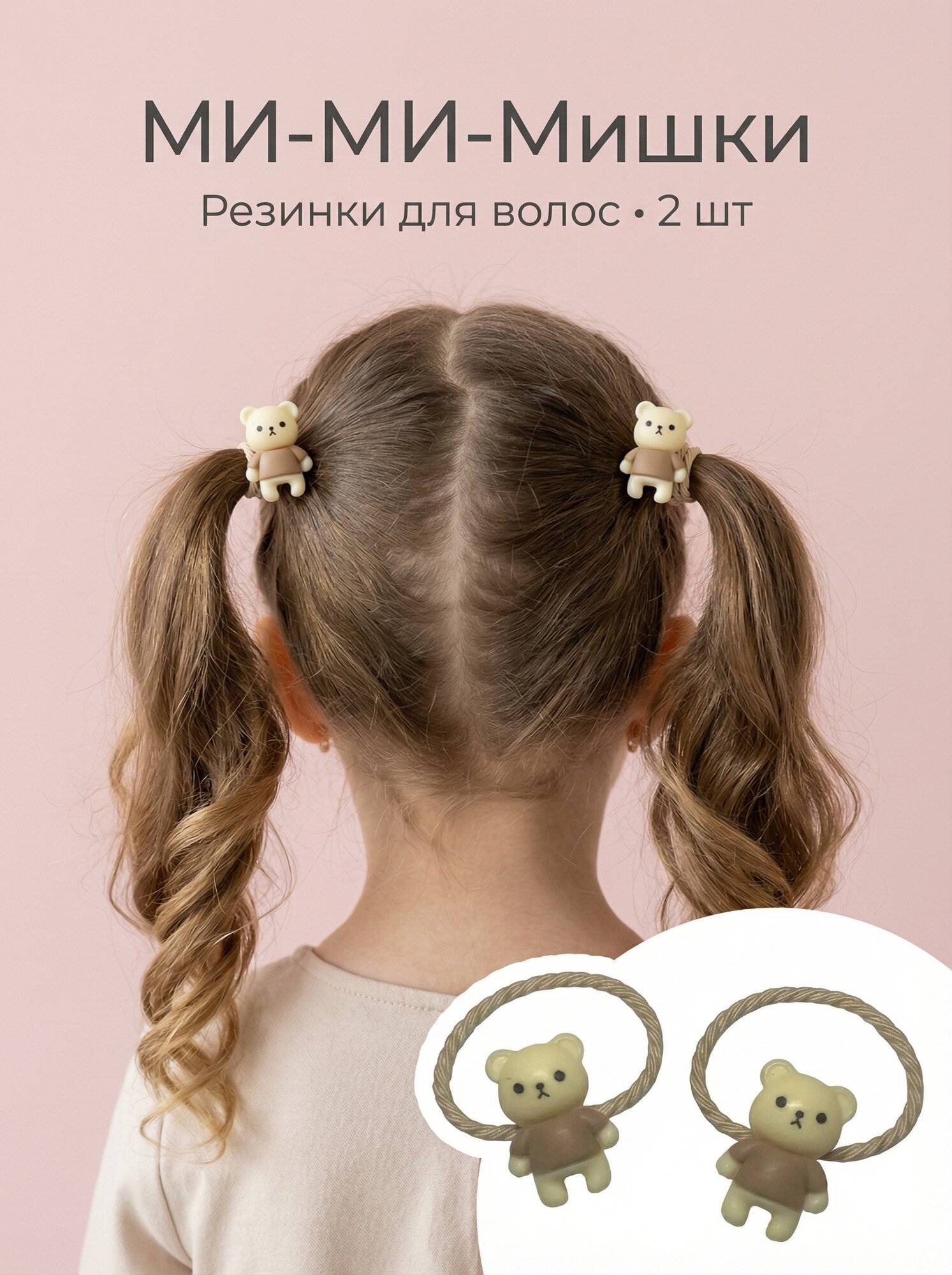 Резинки для волос, детские, Мишки, 2 штуки, бежевые, милые