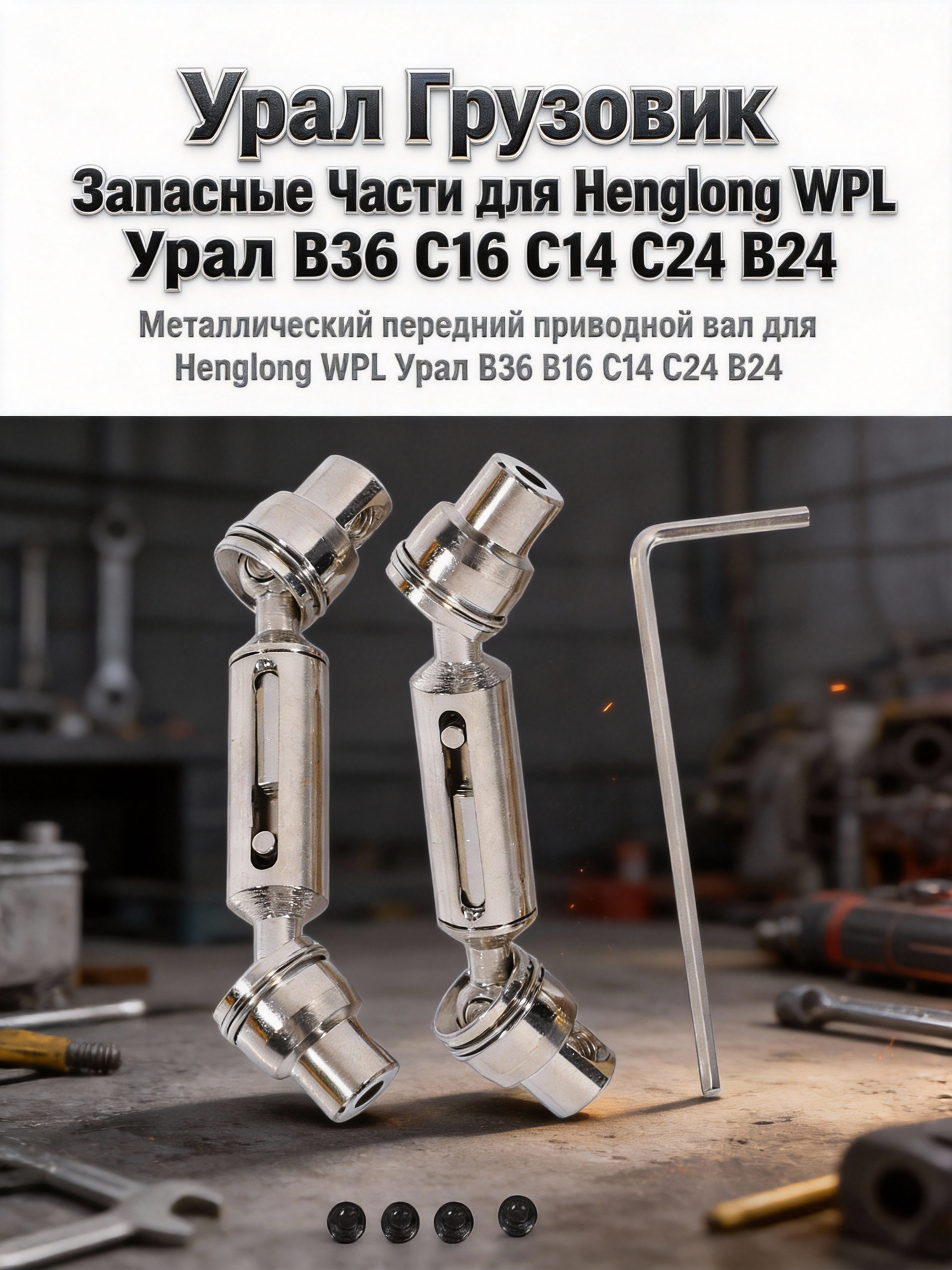 Приводной вал металлический для радиоуправляемого Урал WPL B36 B16 C14 C24 B24, передний и задний запасные части с винтами и шестигранной отверткой