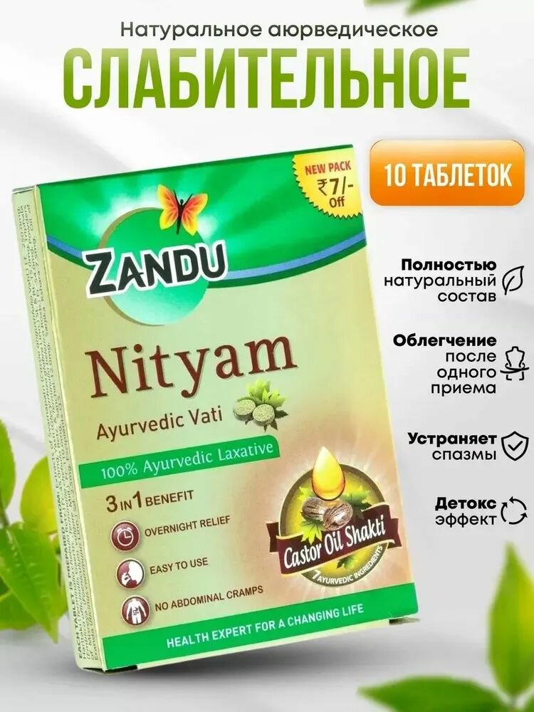 Слабительное Nityam Ayurvedic Vati аюрведическое Zandu, 10 таб