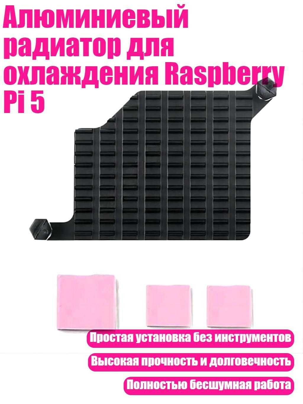 Алюминиевый радиатор для охлаждения Raspberry Pi 5
