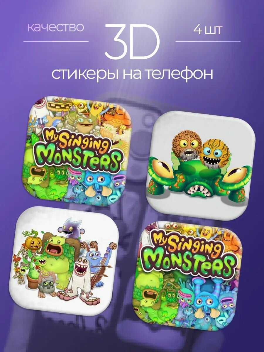 3D стикеры на телефон Мои поющие монстры