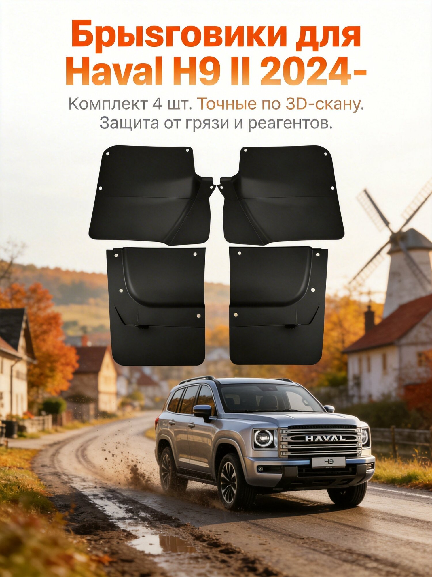 Брызговики для Haval H9 II 2024-, комплект 4 шт, точная посадка по 3D-скану, защита кузова от грязи и реагентов, лёгкая установка в штатные места