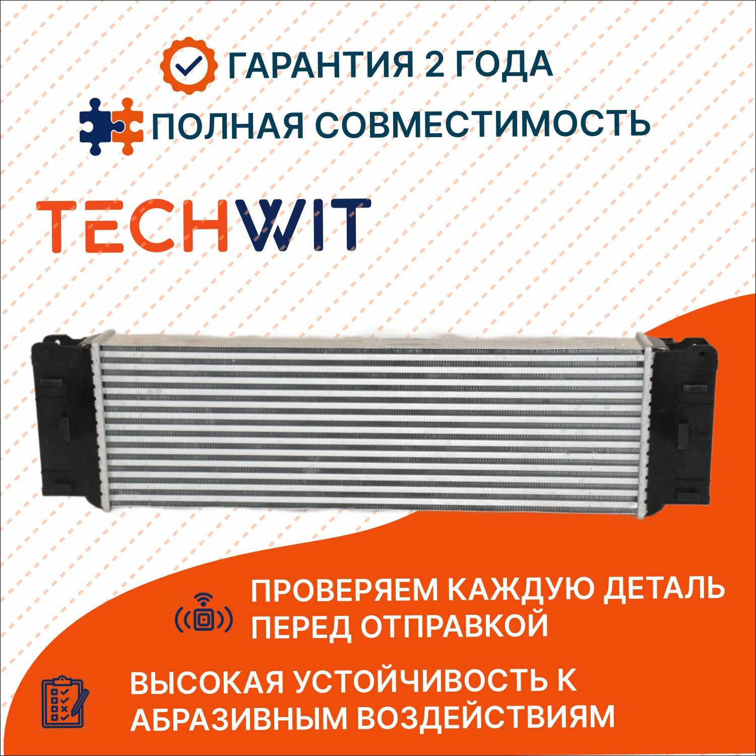 Mercedes Sprinter VW Crafter Радиатор охлаждения воздуха интеркулер 640x207x65 Мерседес Спринтер Фольксваген Крафтер 2E0145804 2006-2026 TECHWIT