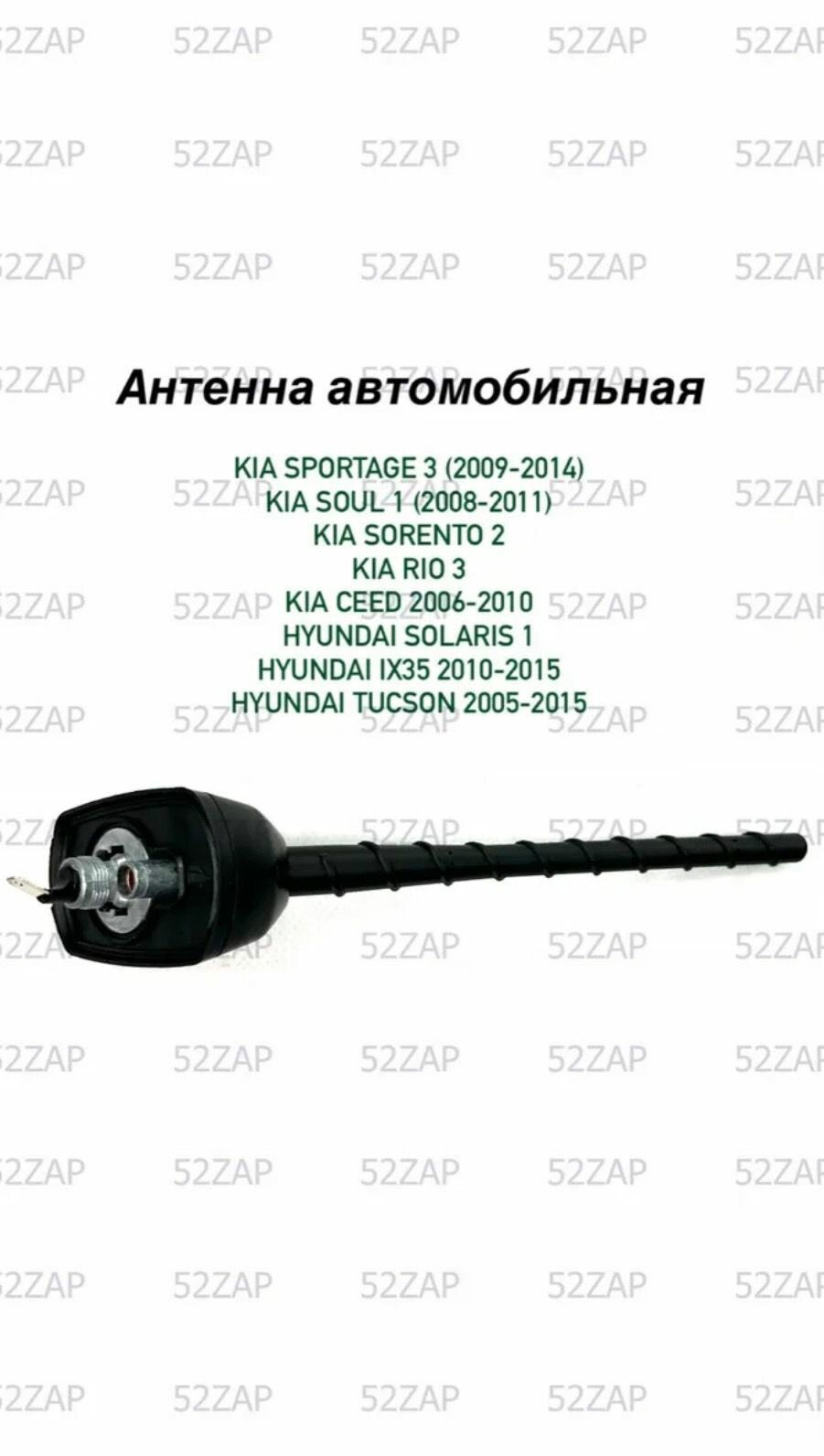 Антенна автомобильная Kia Sportage Soul 1 Sorento Rio Hyundai Solaris ix35