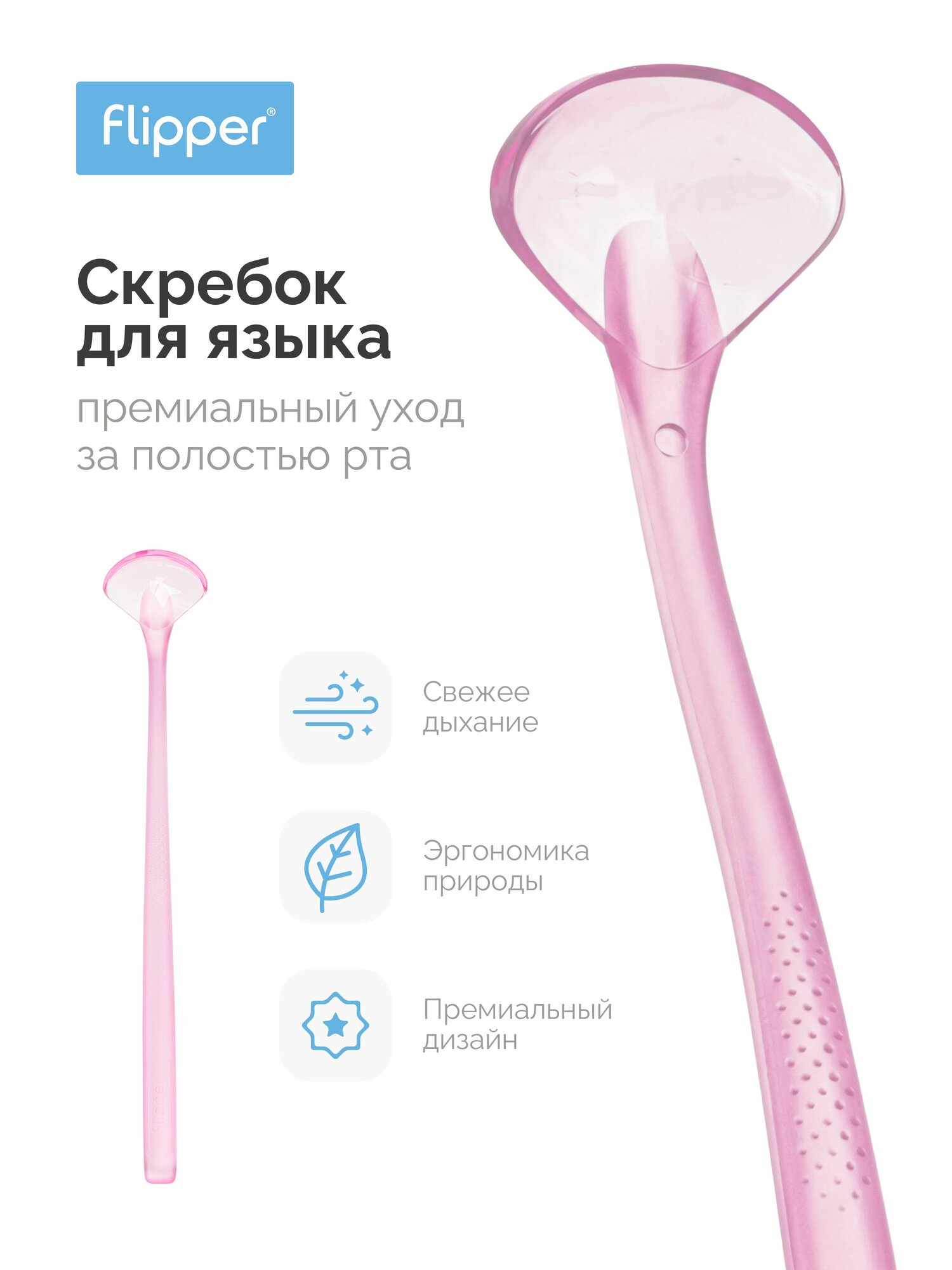 Скребок для очистки языка мягкий и приятный, Flipper GINKGo розовый, пудровый