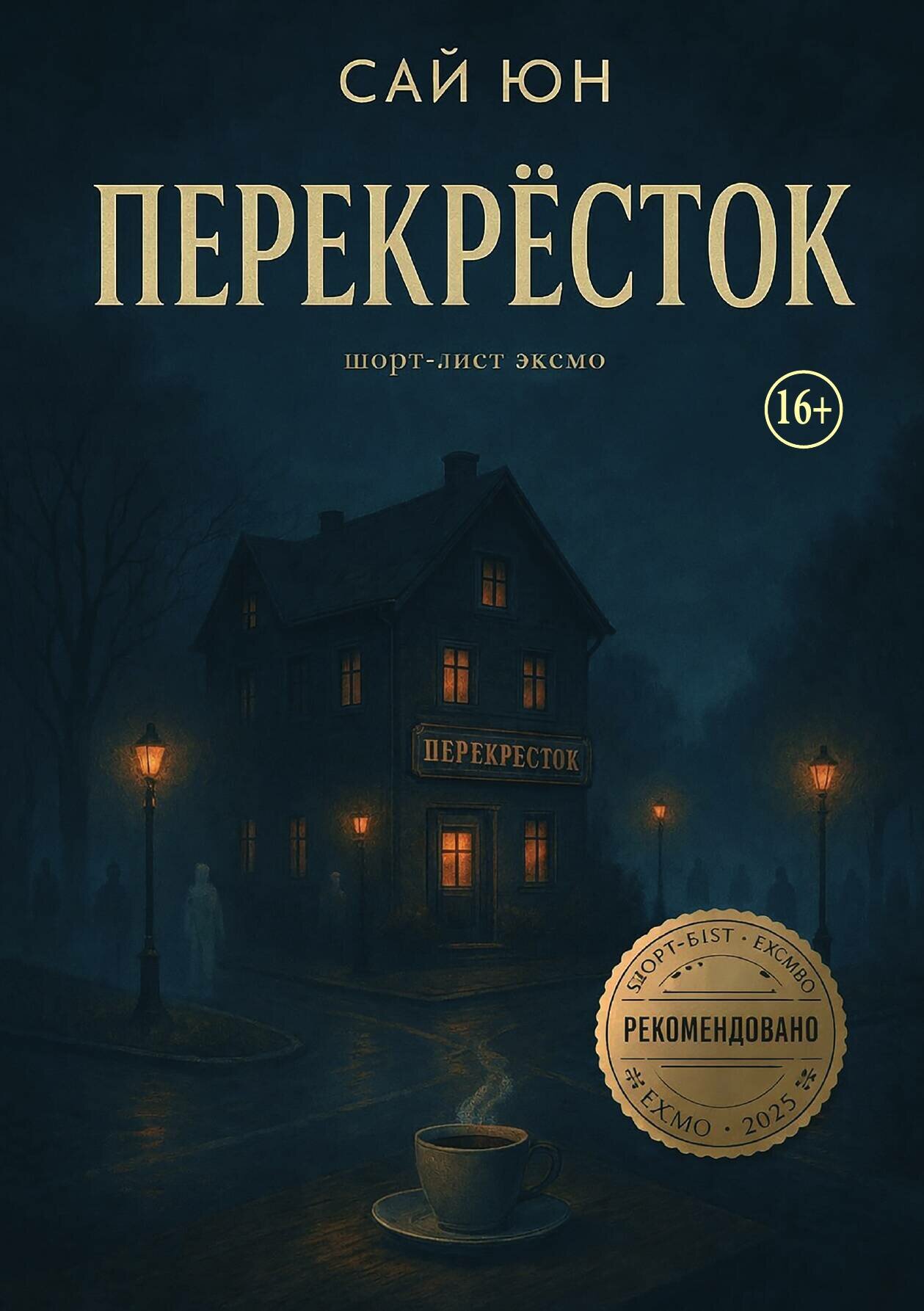 Перекресток