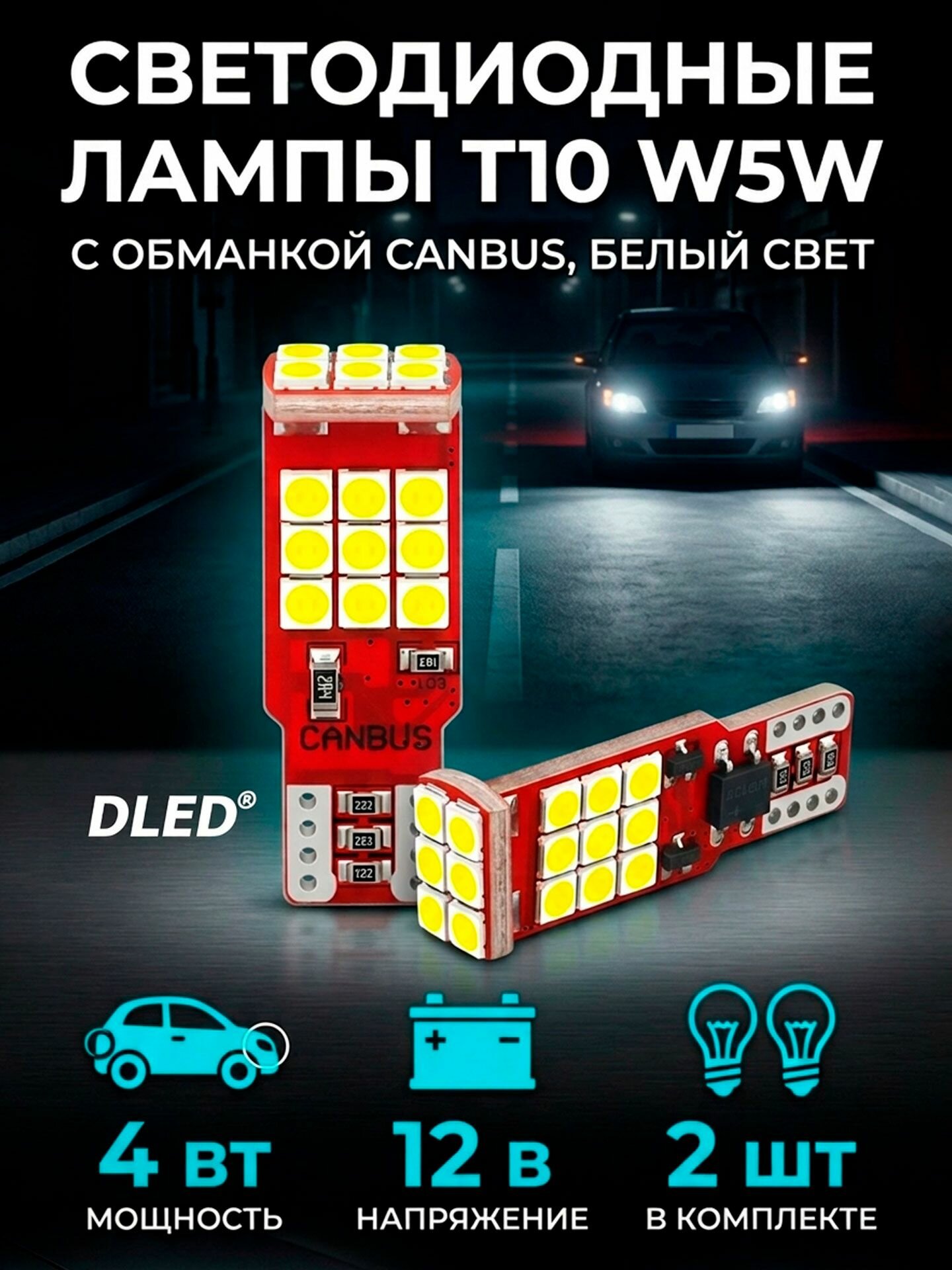 Автомобильные светодиодные лампы DLED T10 W5W 24 SMD 3030 12V с обманкой CANBAS белый свет , в габариты, подсветку салона/багажника (2 лампы)