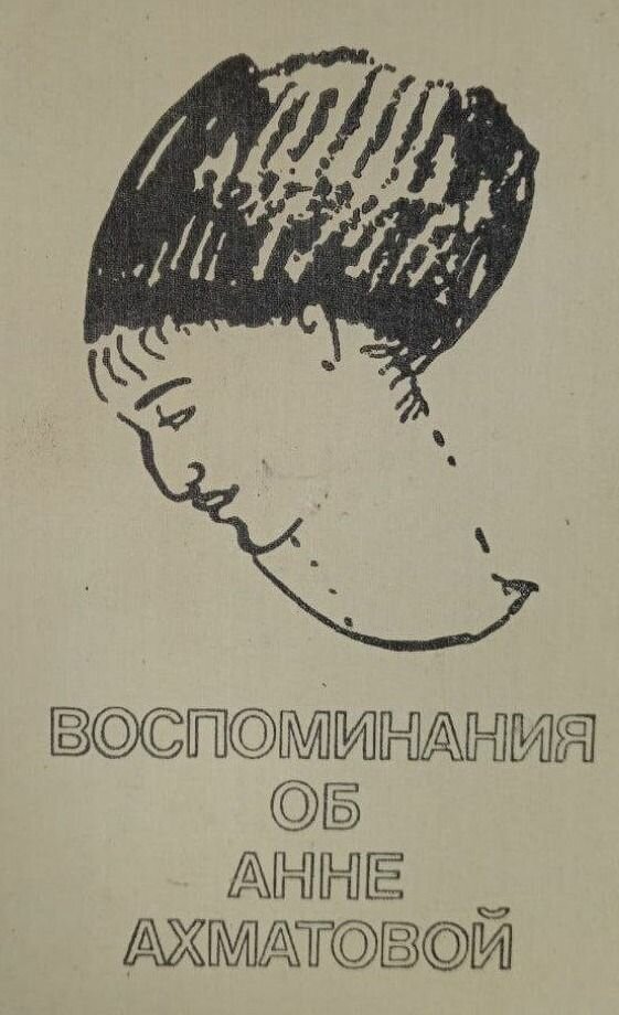 Воспоминания об Анне Ахматовой. Виленкин Виталий Яковлевич. Советский писатель. 1991. Твердый переплет. 720 стр