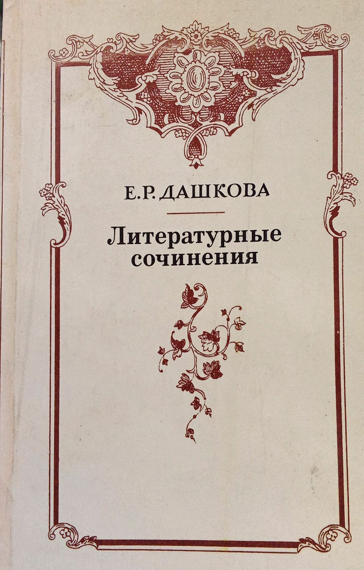 Литературные сочинения. Е. Р. Дашкова. Дашкова Екатерина Романовна. Правда. 1990. Мягкая обложка. 368 стр