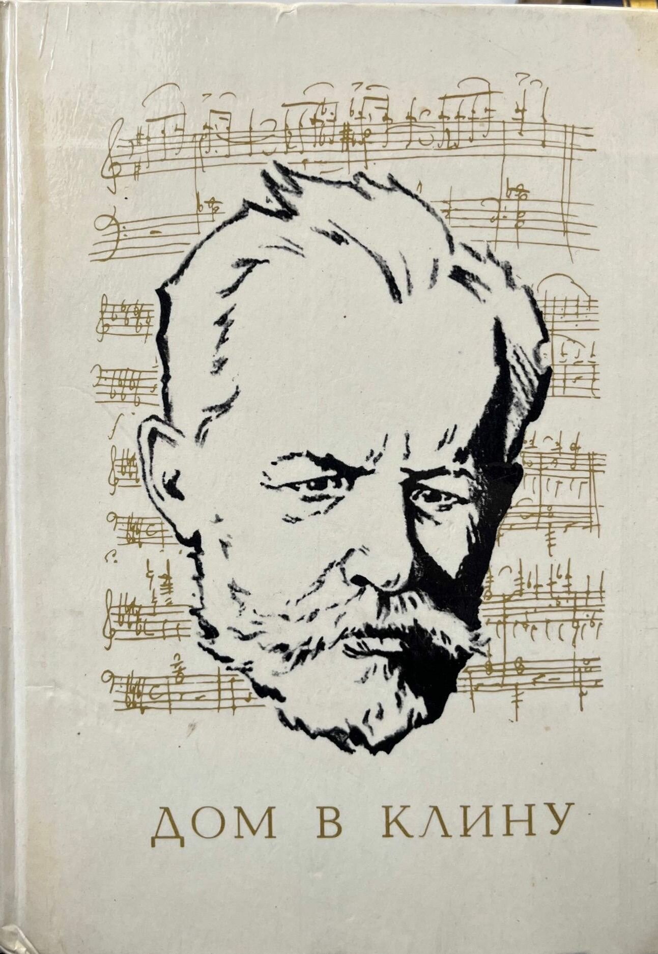Дом в Клину. Холодковский Владимир Вениаминович. Московский рабочий. 1975. Твердый переплет. 340 стр