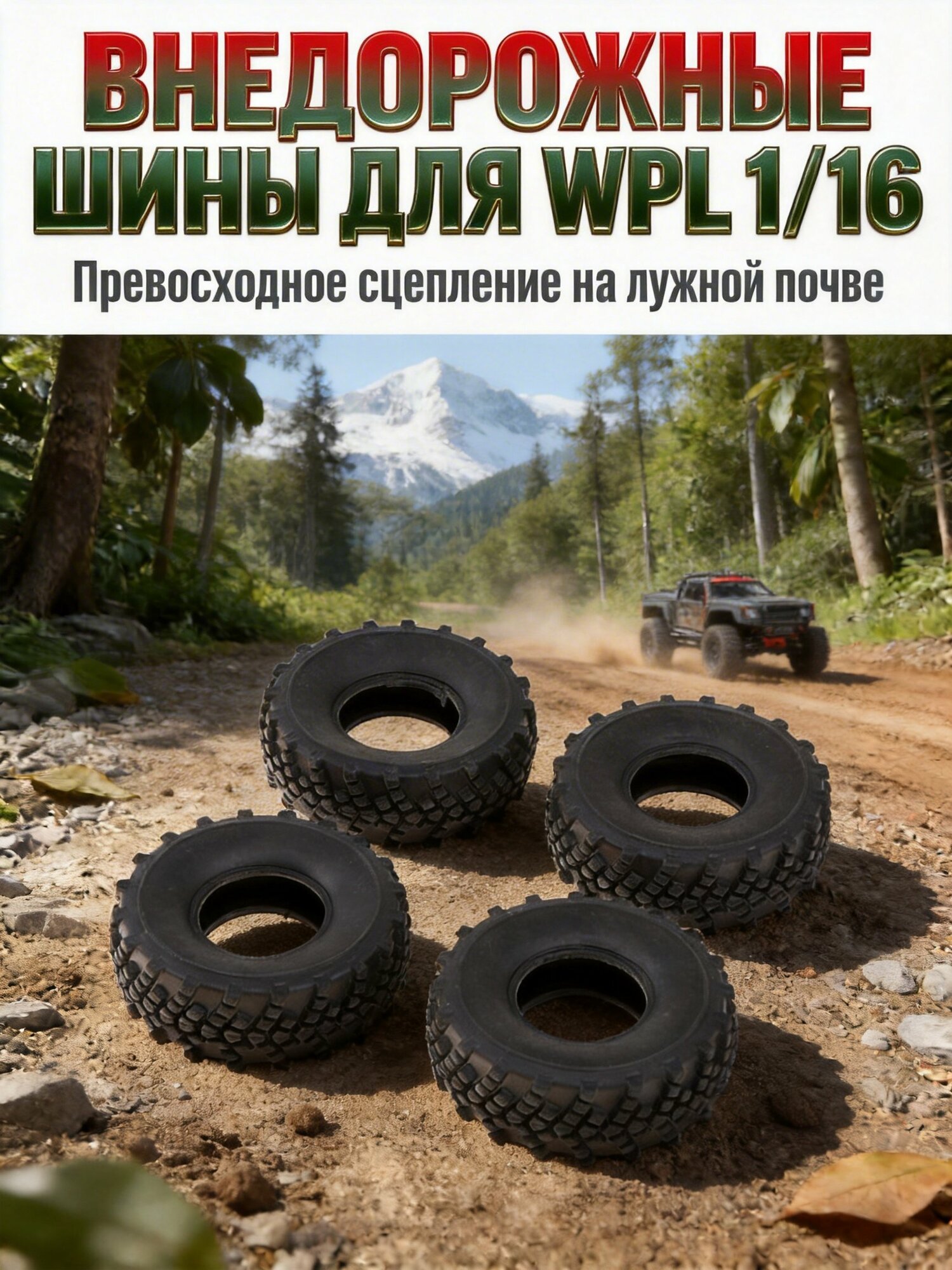 Комплект из 4 резиновых шин для радиоуправляемых грузовиков WPL 1/16, запчасти для ремонта и обслуживания моделей