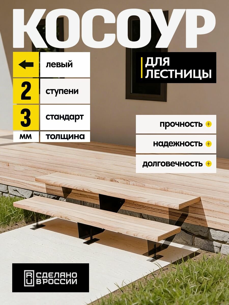 Косоур левый для лестницы Стандарт на 2 ступени, чёрный
