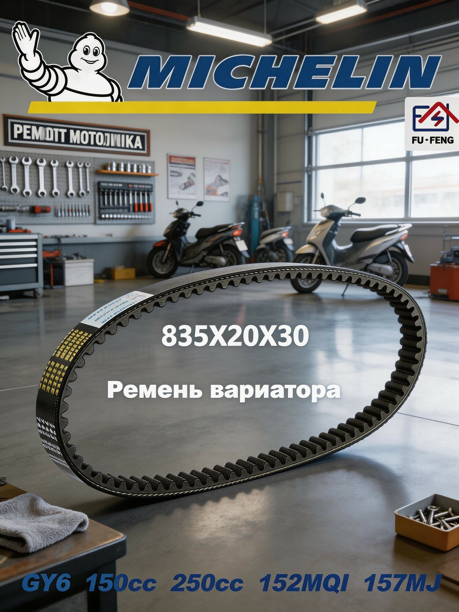 Ремень вариатора 835х20 для скутера 150сс 157QMJ Gates Powerlink Корея, запасная деталь для замены привода
