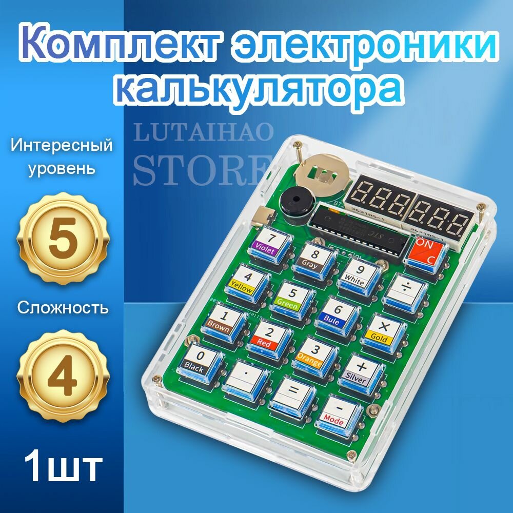 Комплект электроники калькулятора для самостоятельной сборки