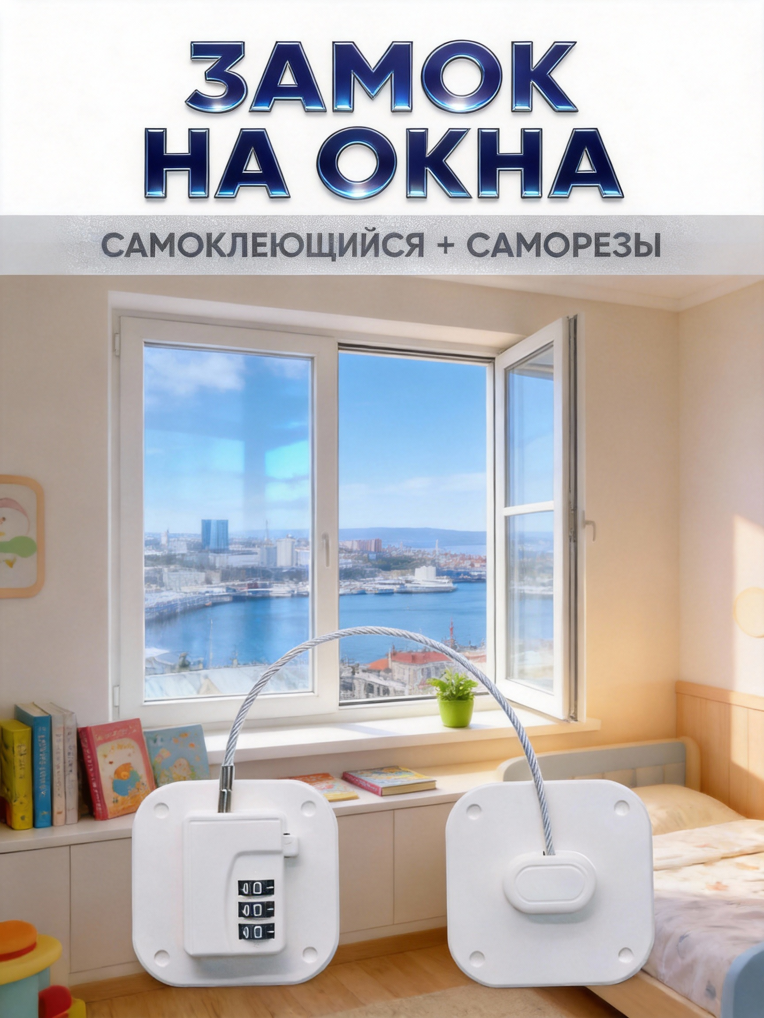 Детский замок на окна, кодовый блокиратор с двумя панелями и стальным тросом для защиты детей и домашних питомцев