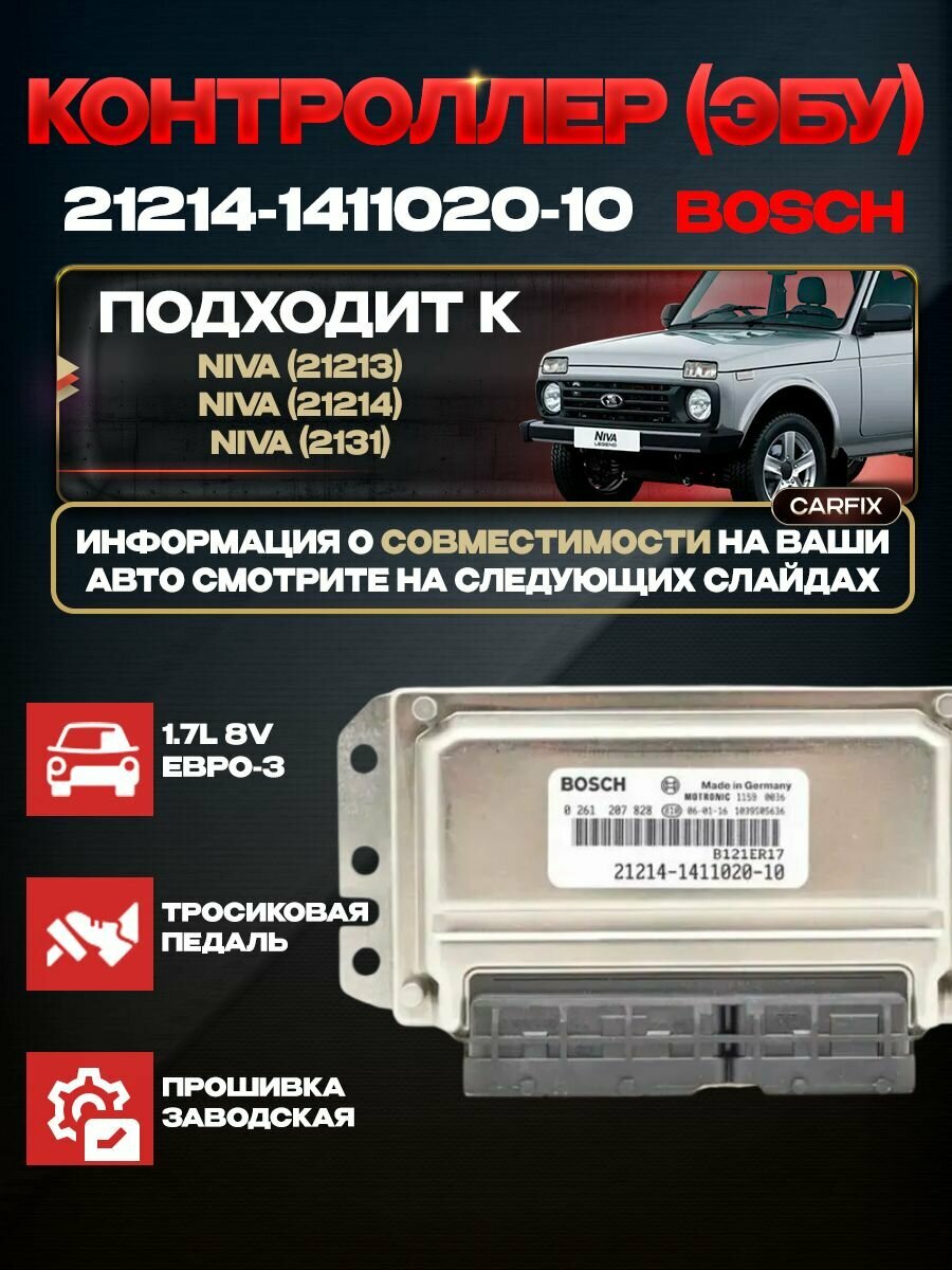 Контроллер ЭБУ (мозги) 21214-1411020-10 для Lada Niva 4x4 (21214)