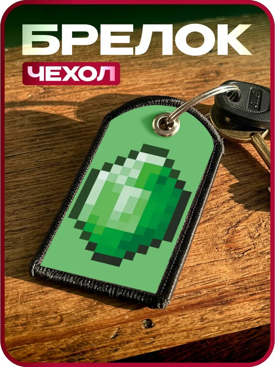 Чехол для ключа домофона Minecraft Изумруд