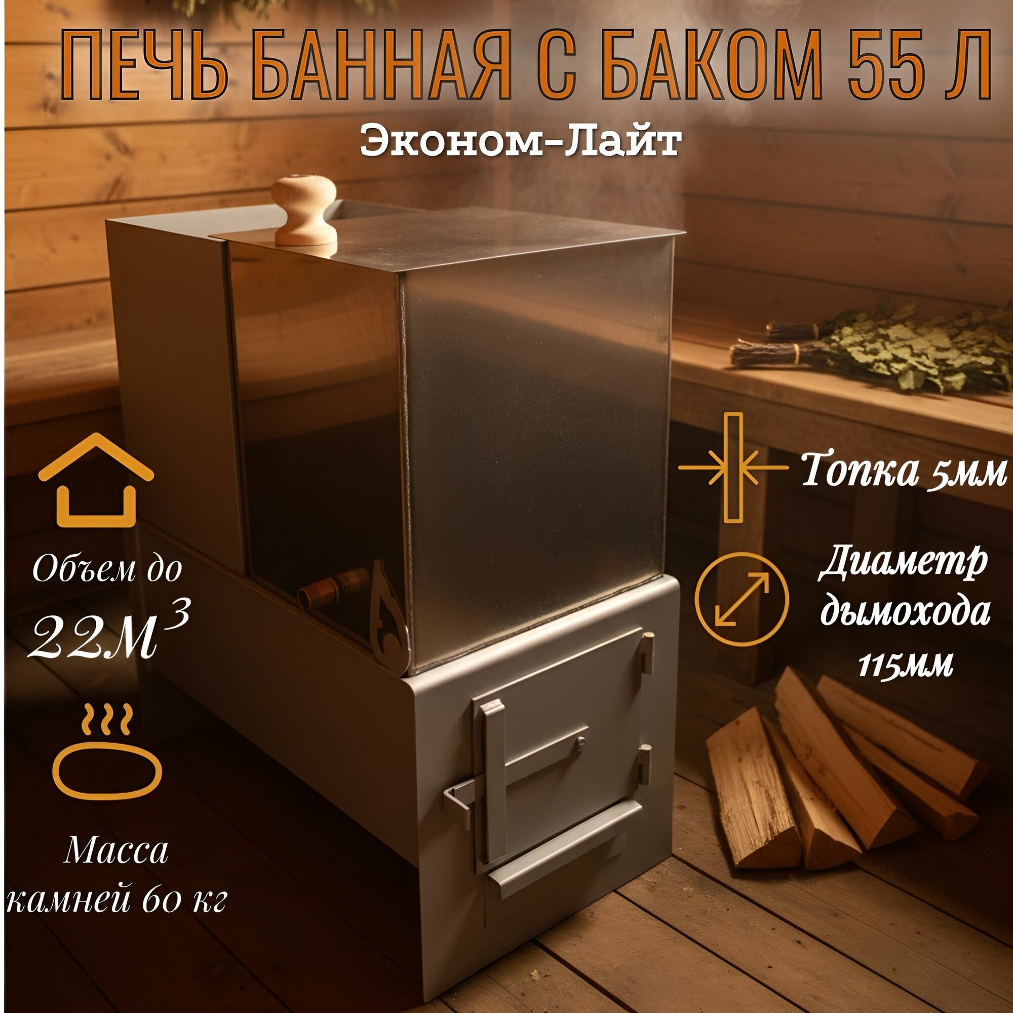Печь для бани с наставным баком 55л, Эконом-Лайт 60, мощность 2 Квт, открытая каменка