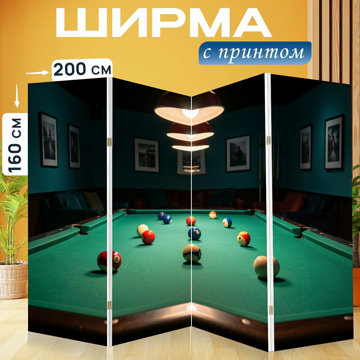 Ширма "Бильярдный стол в полумраке. Уютный игровой зал с зеленым сукном, разноцветными шарами и подвесными." перегородка для зонирования комнаты с принтом 200x160 см. на холсте