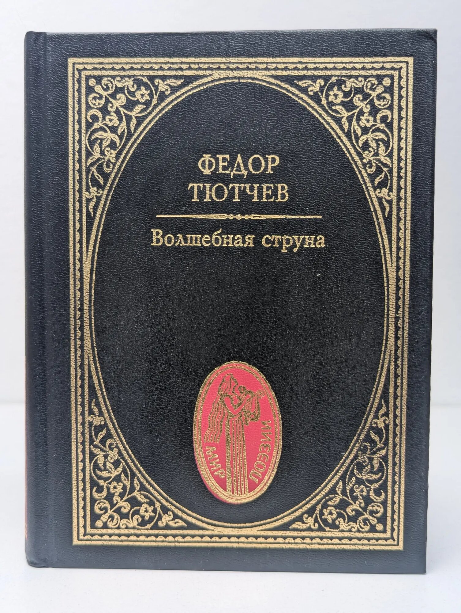 Волшебная струна Тютчев Федор Иванович 1997