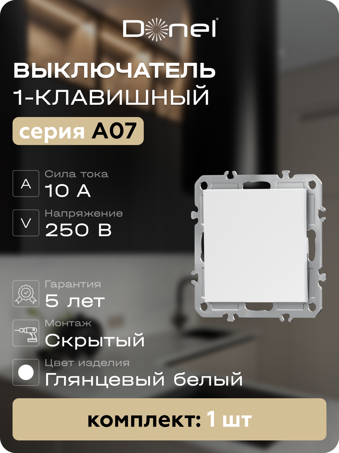 Выключатель 1-но клавишный 10A 250В, на винтах, цвет глянцевый белый, серия A07, Donel