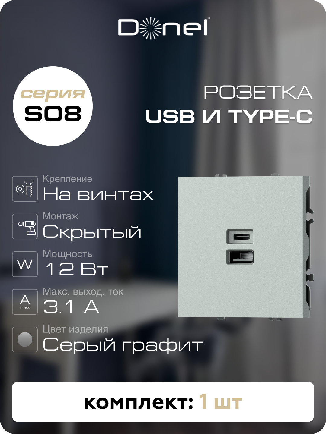 USB-зарядка типа A+С 3100мA 12Вт, цвет серый графит, серия S08, Donel
