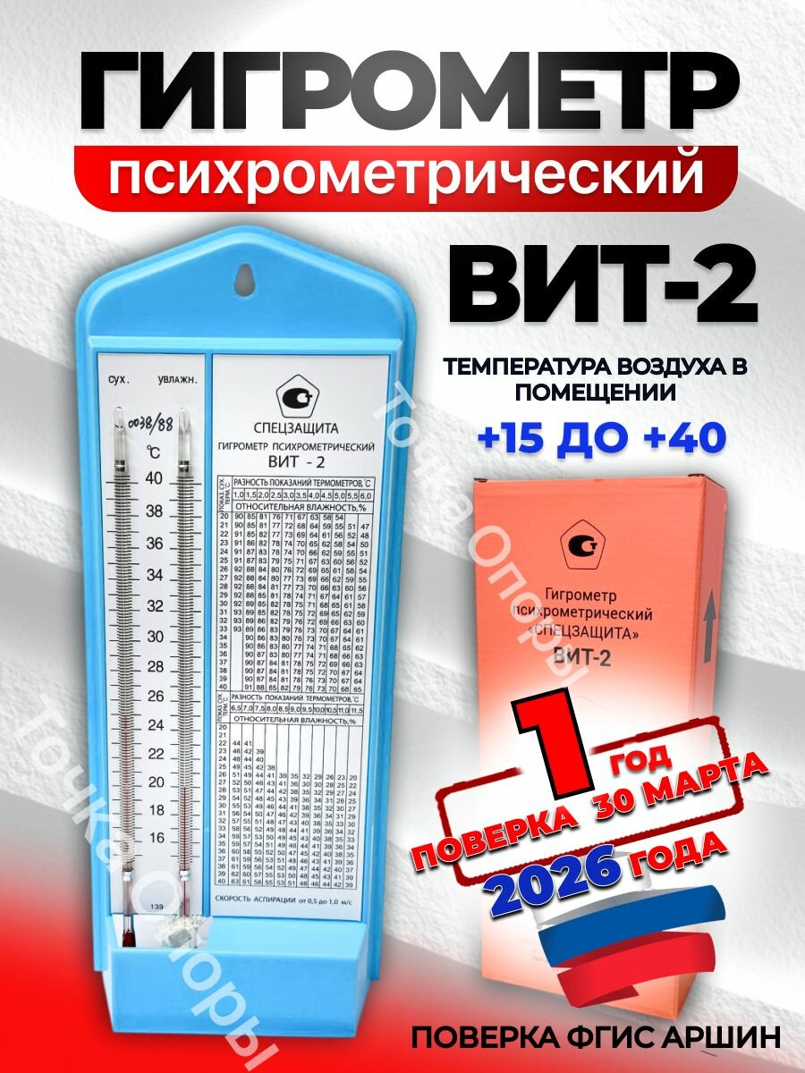 Гигрометр психрометрический ВИТ-2, диапазон: от 15 до +40 градусов, с поверкой на 1 год