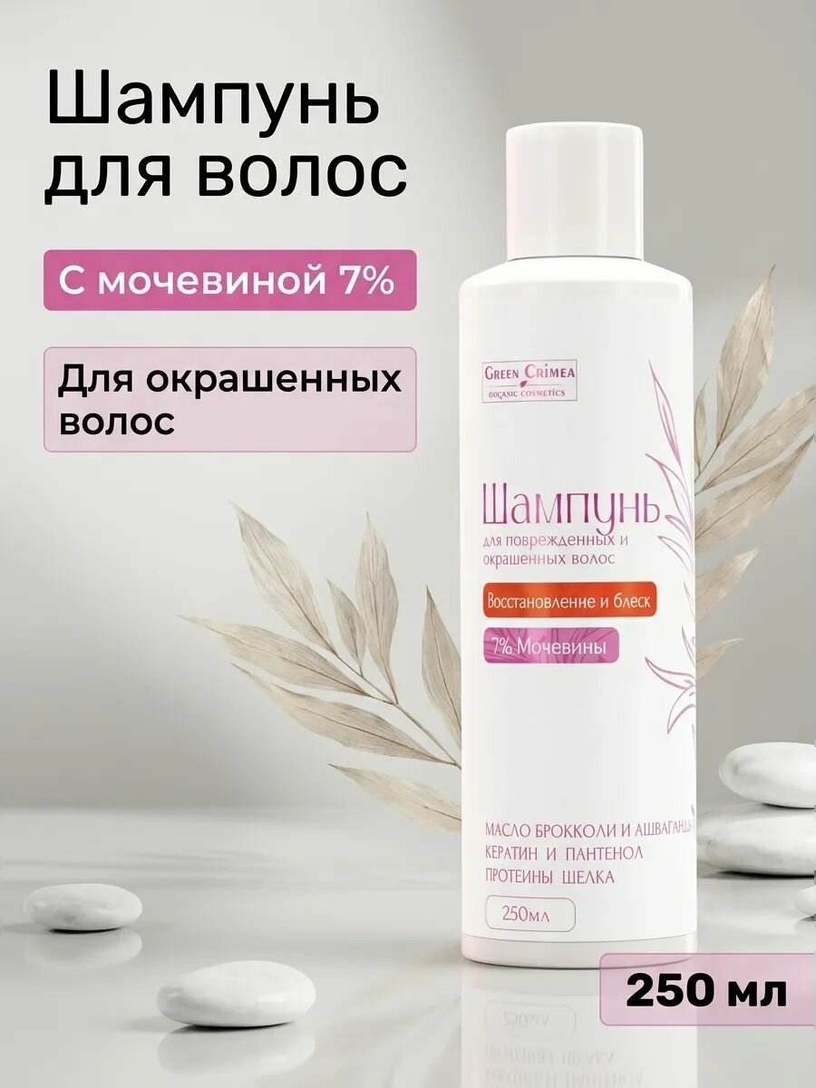 Шампунь с мочевиной 7% для окрашенных волос, увлажняющий и защитный, продлевает яркость цвета, 250 мл